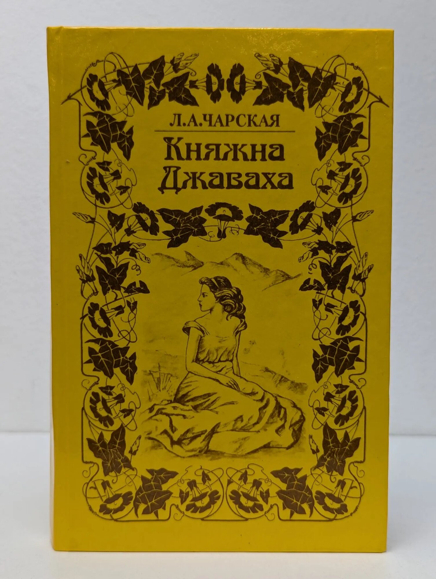 Княжна Джаваха Чарская Лидия Алексеевна 1990