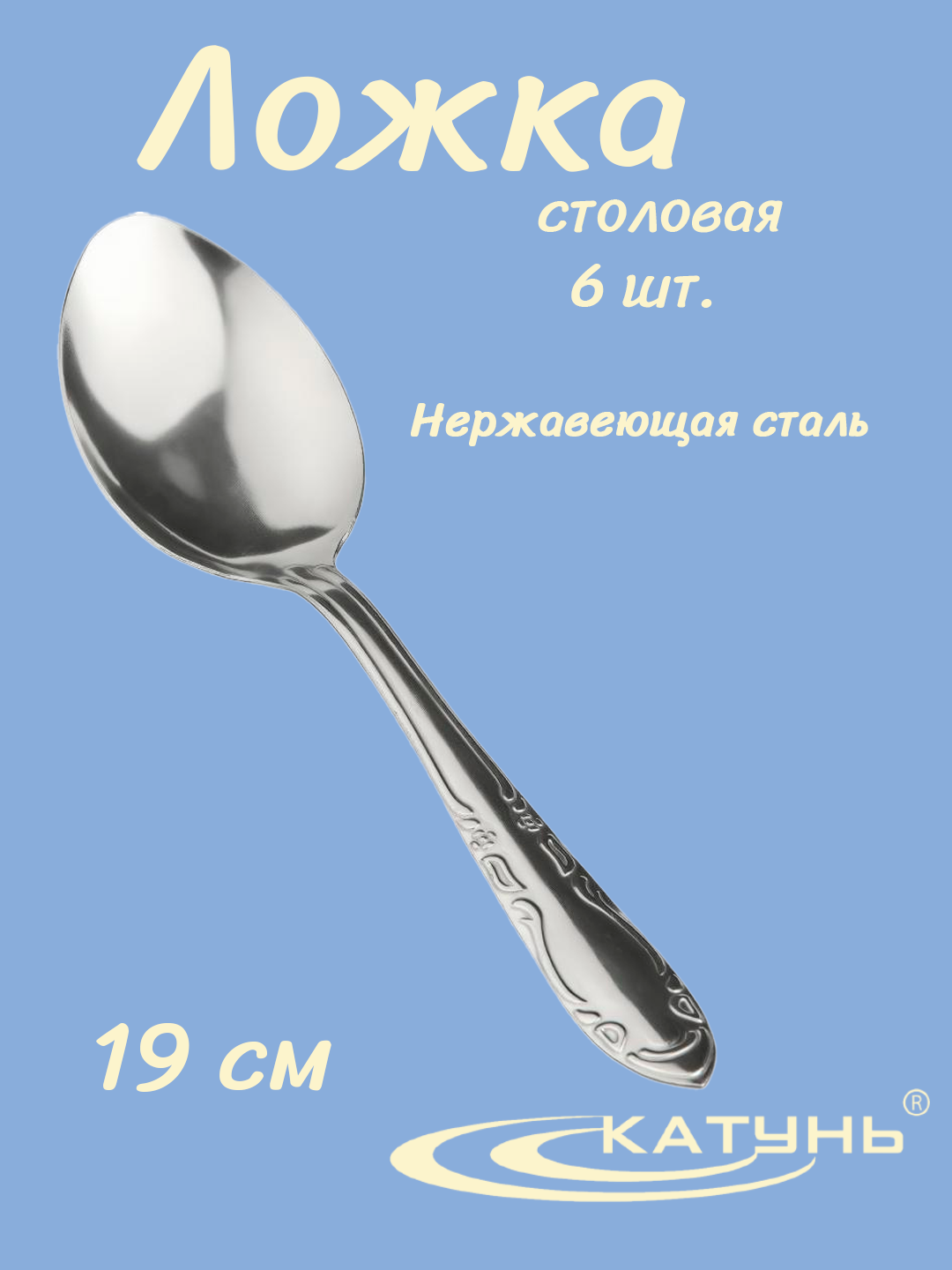 Ложка Катунь Общепит Astell, нержавеющая сталь, 0.7 мм, 19см, 6 шт.