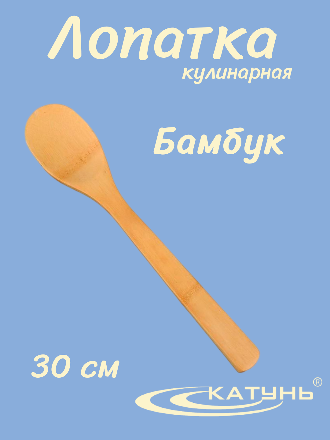 Лопатка кулинарная катунь №1 КТ-ЛЖ-01, Ложка, бамбуковая, 30 см
