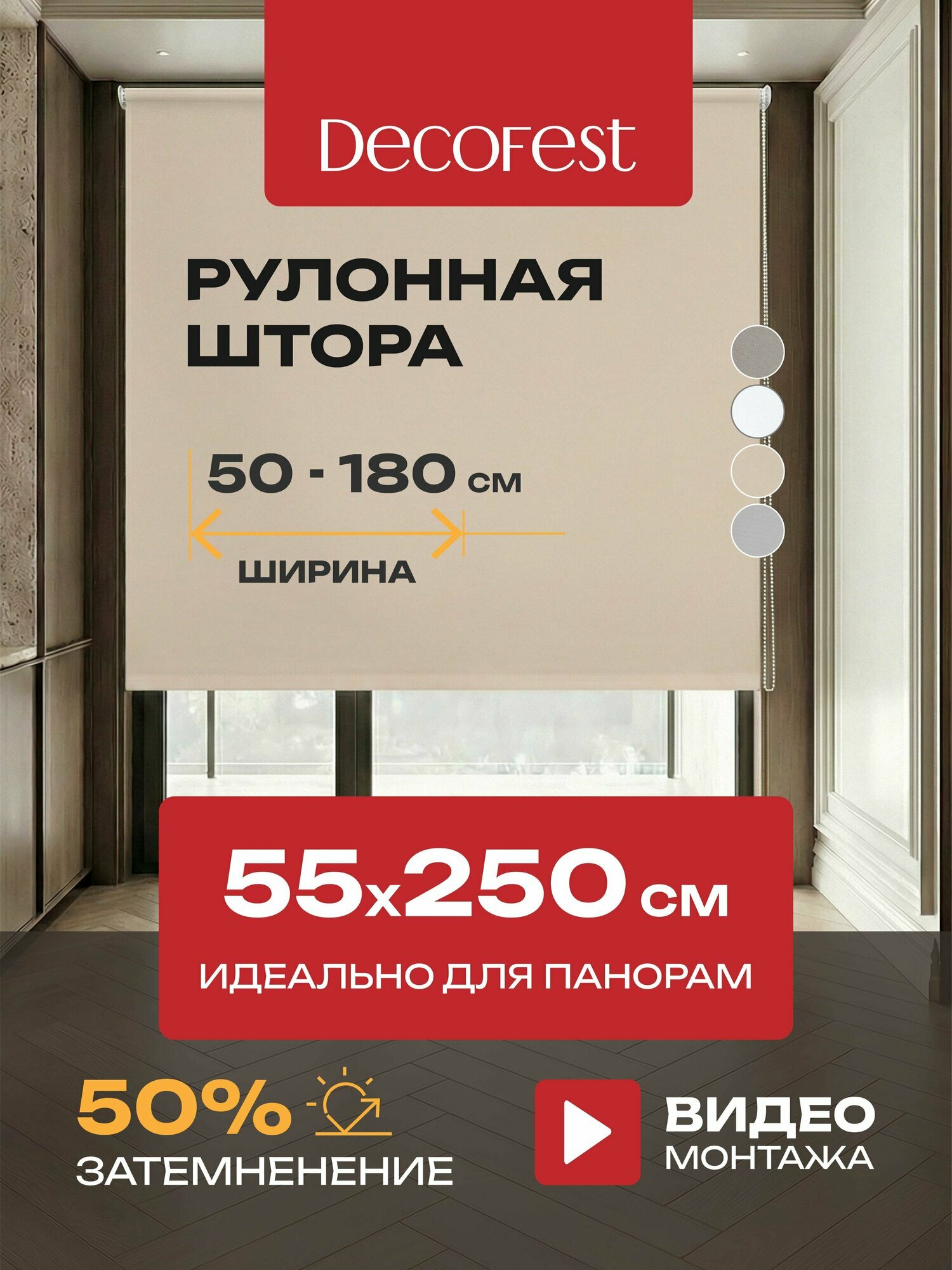 Рулонные шторы Decofest светопроницаемые однотонные 55 см х 250 см Слоновая кость, жалюзи на окна 1 шт
