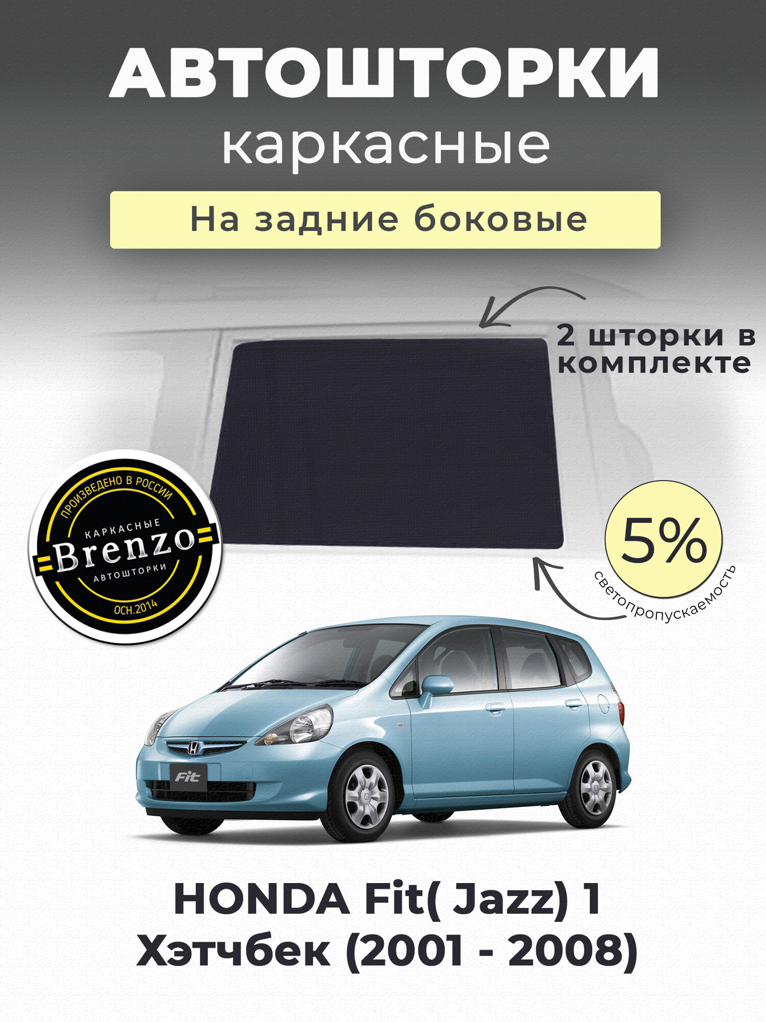 Каркасные шторки HONDA Jazz 1 Хетчбек 5дв. (2001 - 2008) на задние двери 5%, сетки от солнца в машину