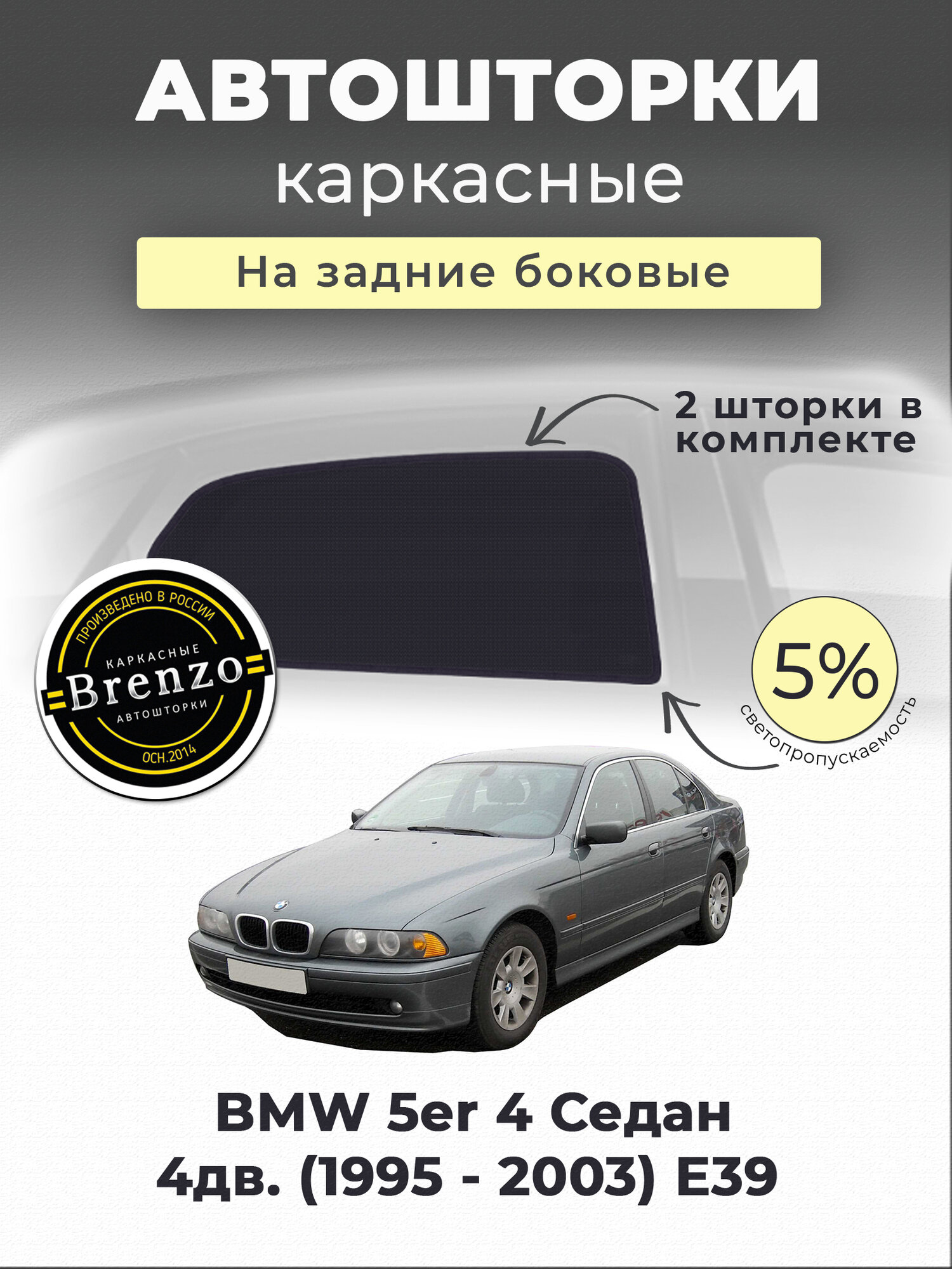 Каркасные шторки BMW 5er 4 Седан 4дв. (1995 - 2003) E39 на задние двери 5%, сетки от солнца в машину