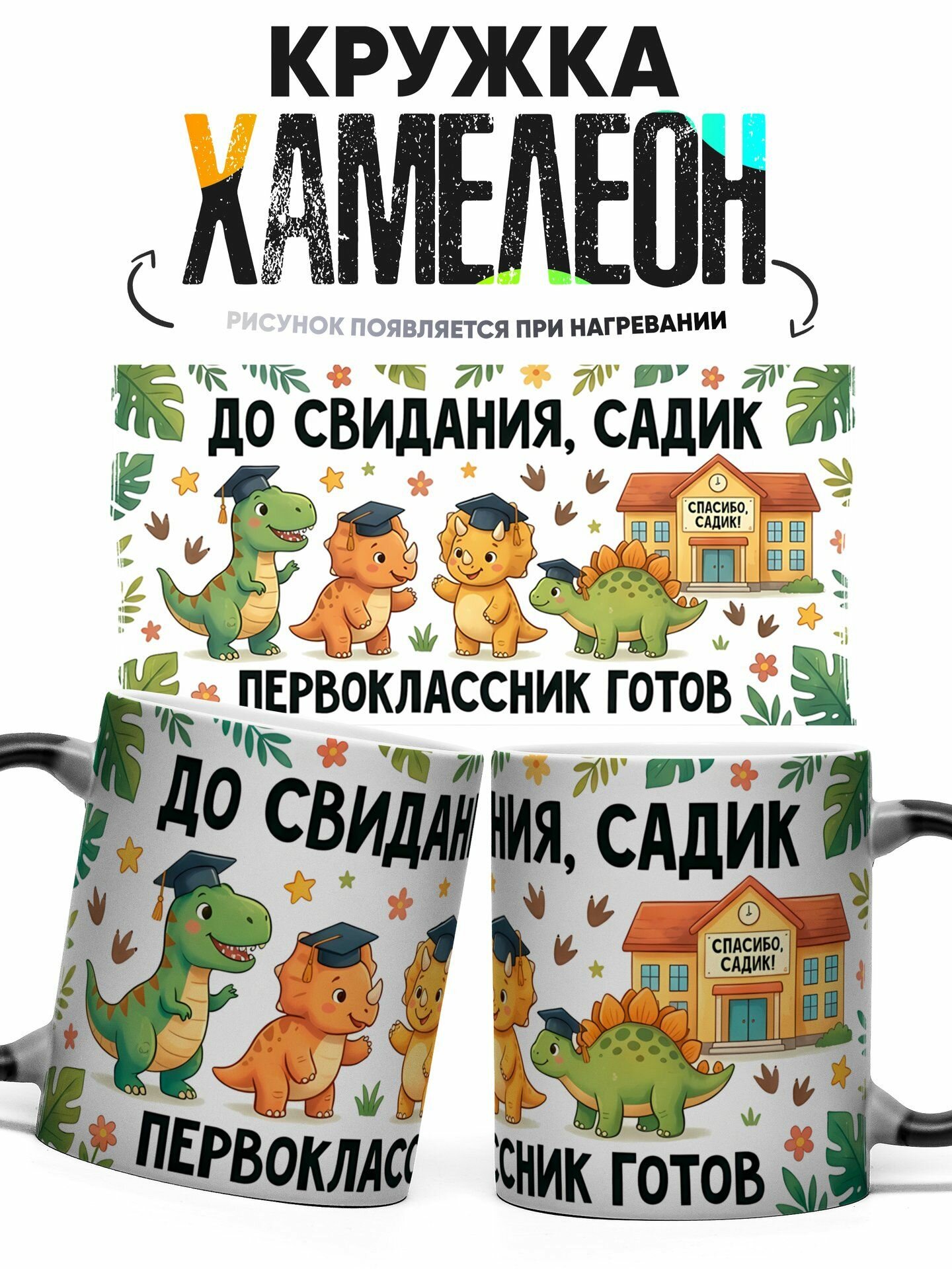 Кружка хамелеон До свидания, садик Первоклассник готов! 330 мл