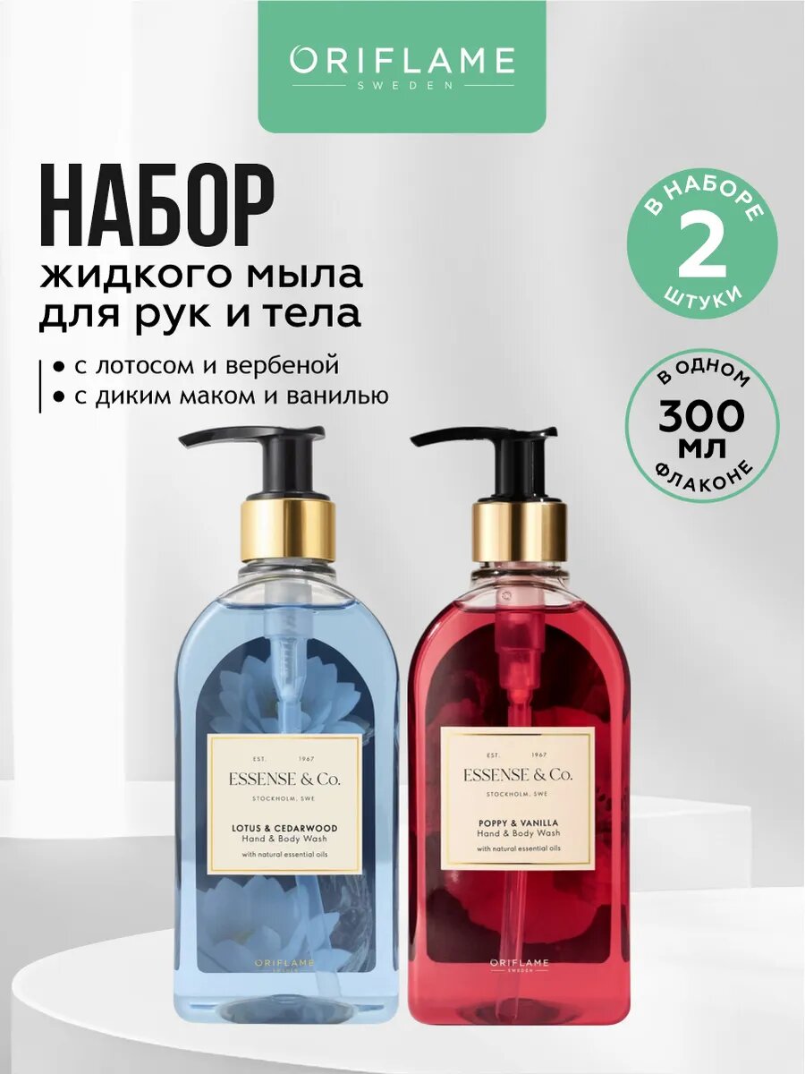 Набор Жидкого мыла Oriflame Essense & Co Лотос и кедр 300 мл. + Дикий мак и ваниль 300 мл.