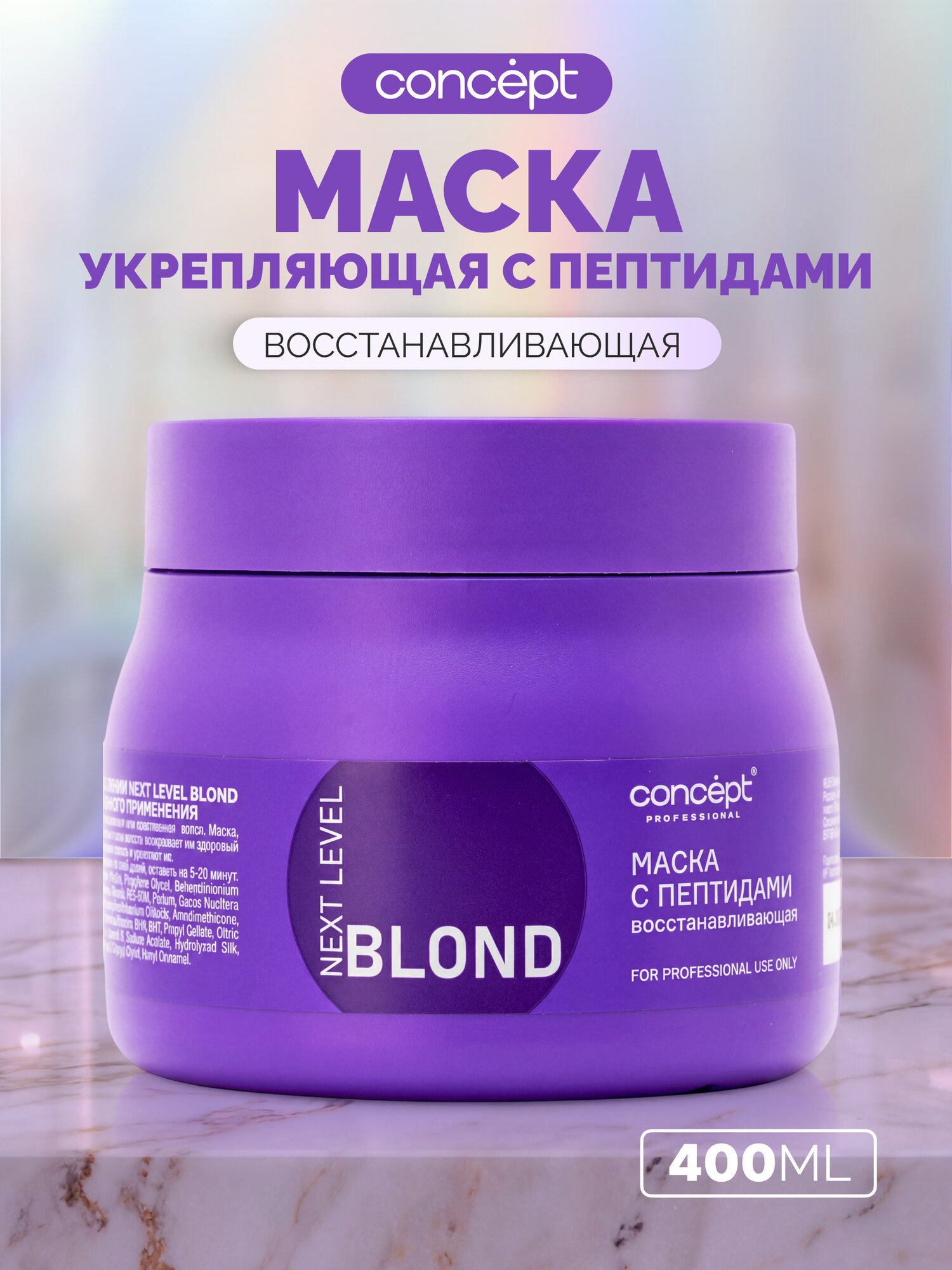 Маска для волос Concept Next Level Blond восстанавливающая укрепляющая с пептидами, 400 мл