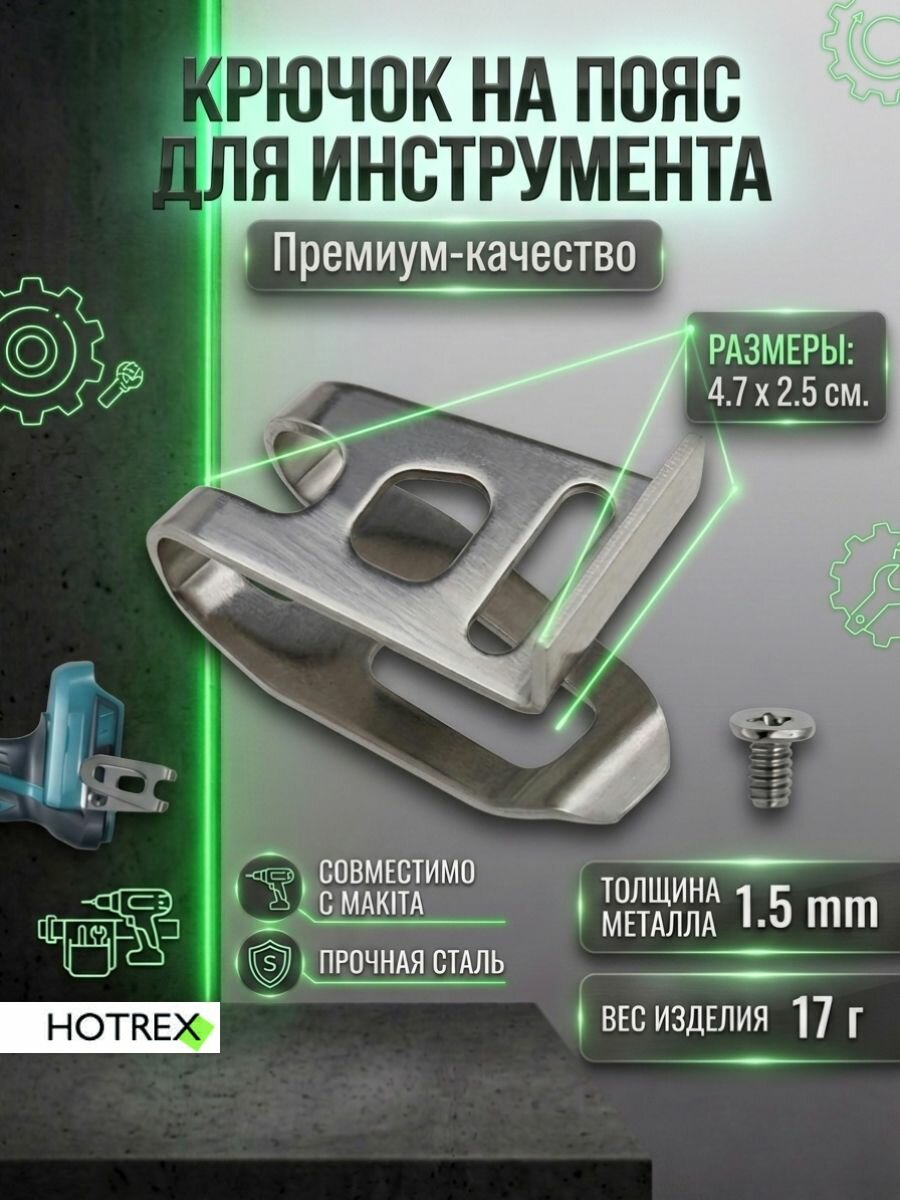 Крючок для инструмента, поясная клипса для голубого инстумента МАК