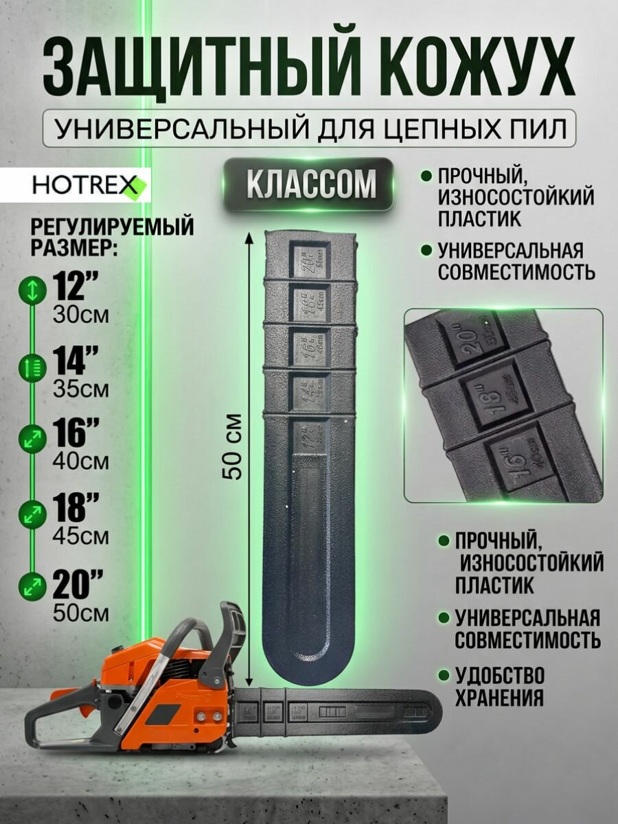 Кожух, черный чехол универсальный для пилы 50 см / 12-14-16-18-20 дюймов