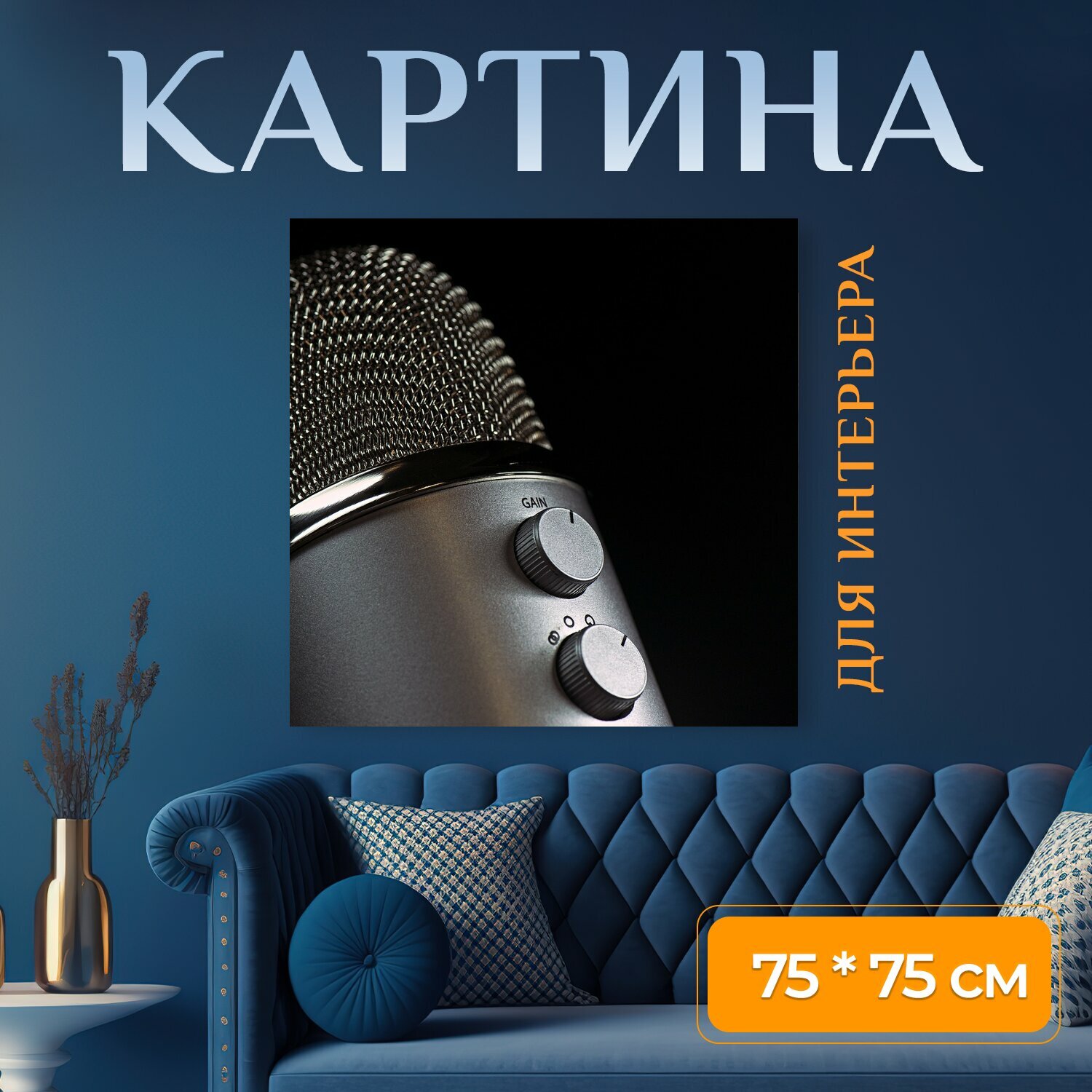 Картина на холсте "Микрофон, вокал, сми" на подрамнике 75х75 см. для интерьера