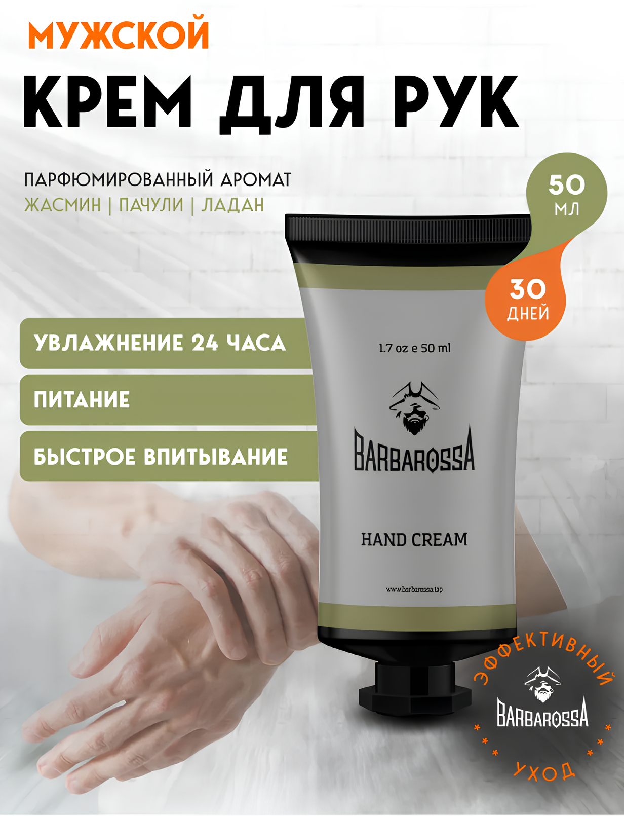 Крем для рук Barbarossa, парфюмированный, увлажняющий, мужской, 50 мл