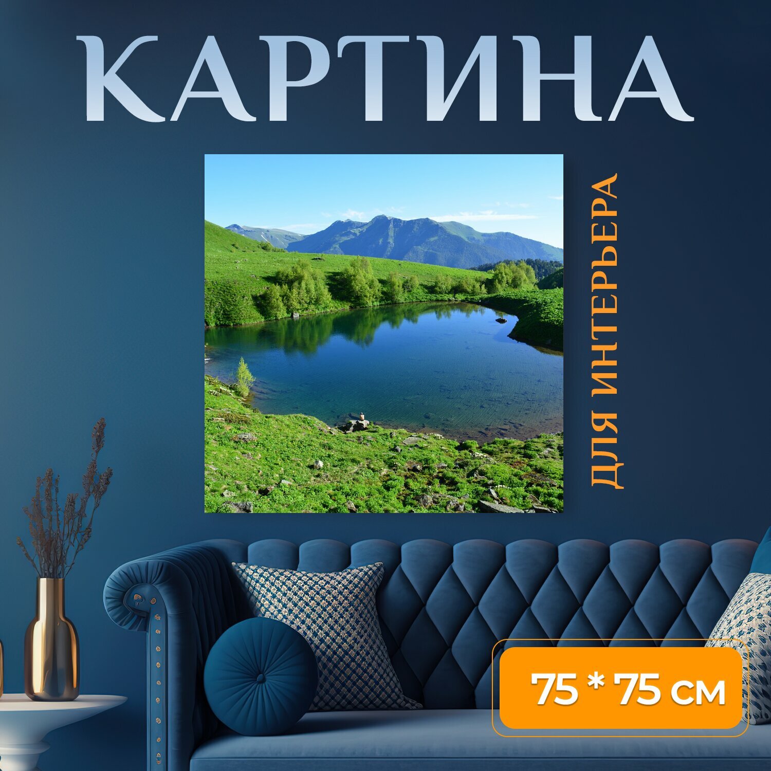 Картина на холсте "Кавказ, горы, природа" на подрамнике 75х75 см. для интерьера