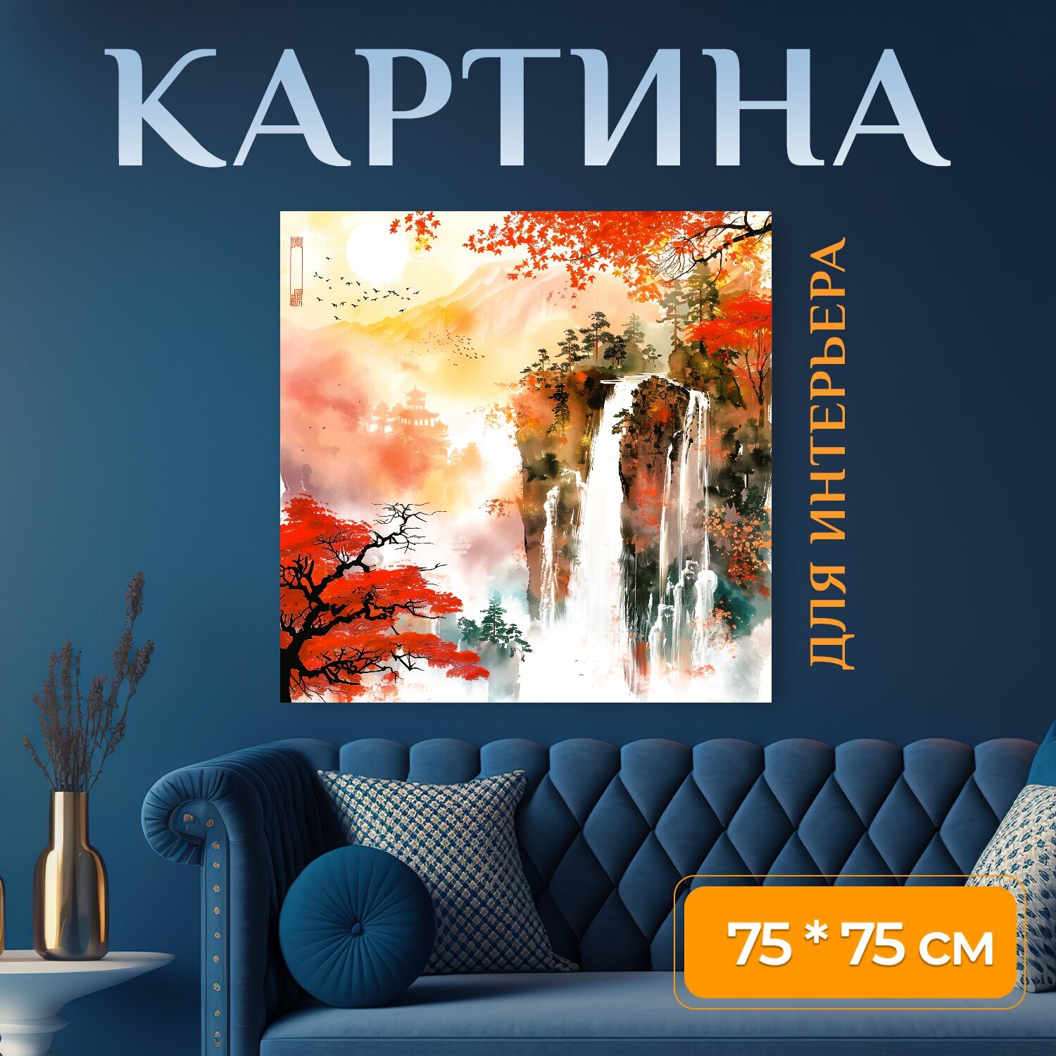 Картина на холсте "Водопад на удачу привлечения богатства в дом символы фэн-шуя для практики" на подрамнике 75х75 см. для интерьера