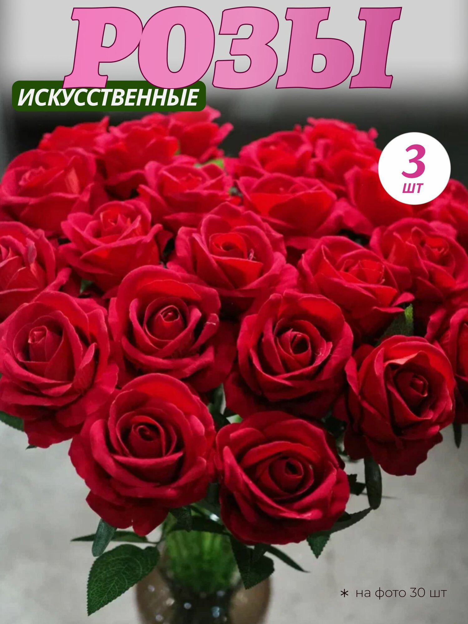 Искусственные Розы cv23 3 штуки 65 см / Букет цветов, красный