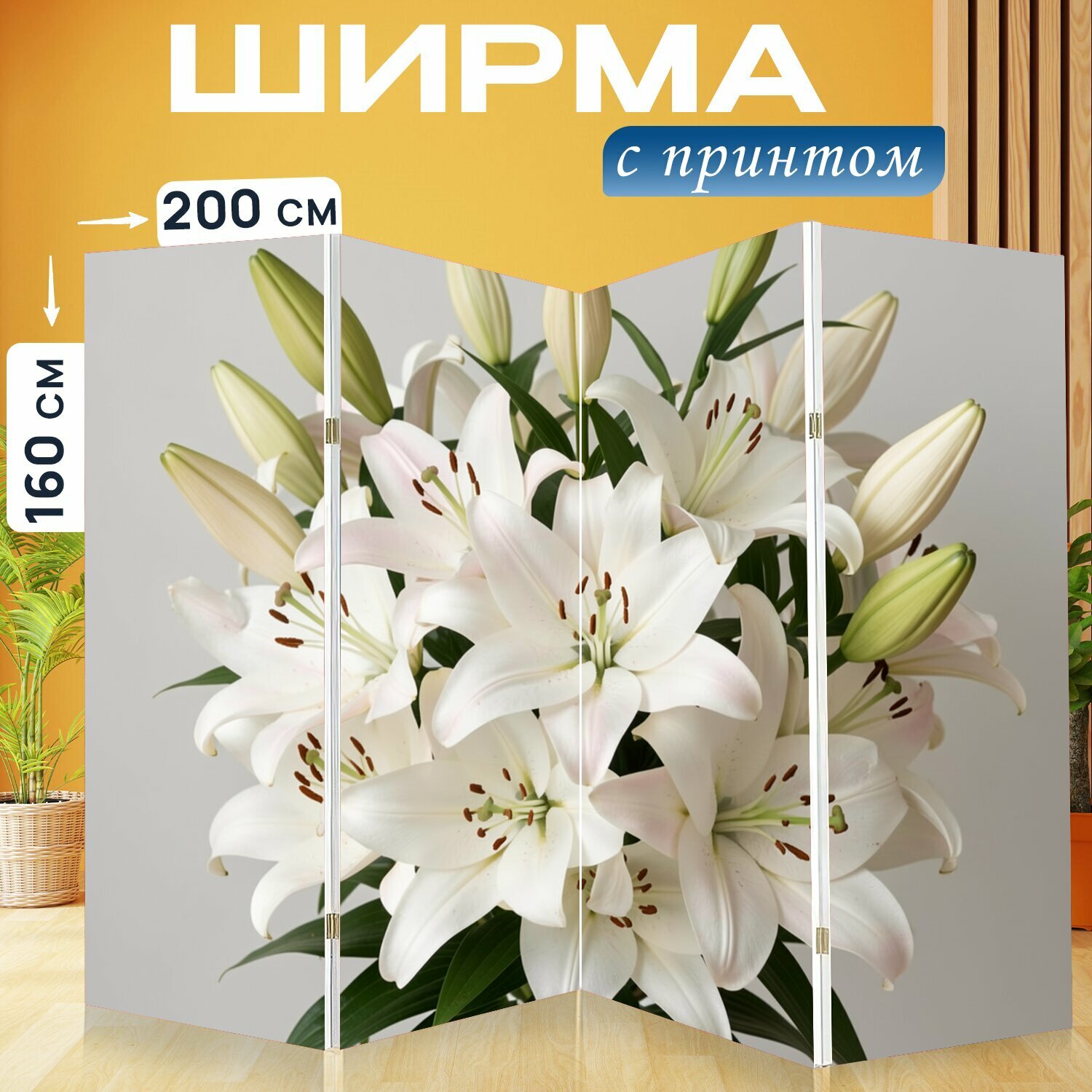 Ширма "Белые лилии в букете. Пышная флористическая композиция с распустившимися цветками и зелёными бутонами." перегородка для зонирования комнаты с принтом 200x160 см. на холсте