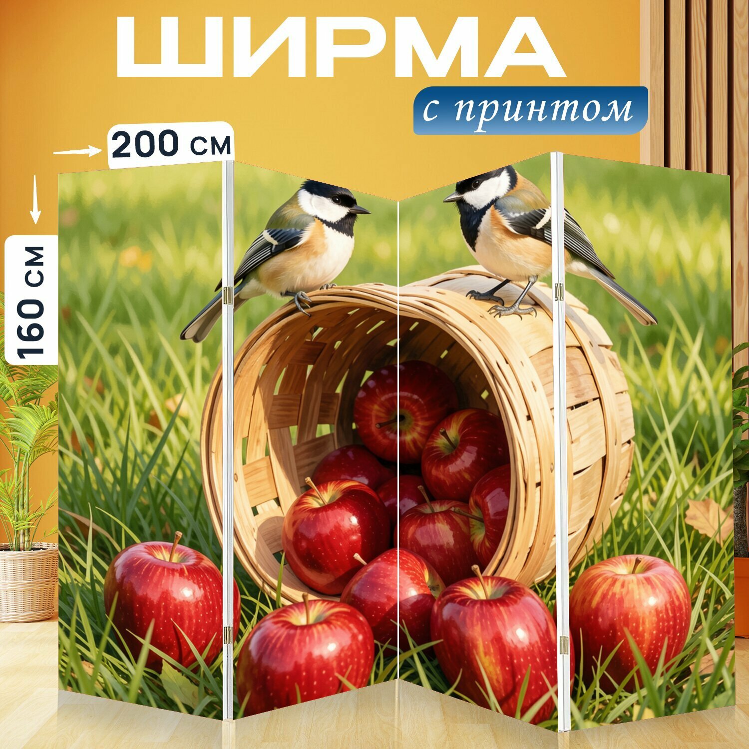 Ширма "Птицы и яблоки в траве. Солнечная летняя сцена с парой маленьких синиц рядом с плетёной корзиной." перегородка для зонирования комнаты с принтом 200x160 см. на холсте