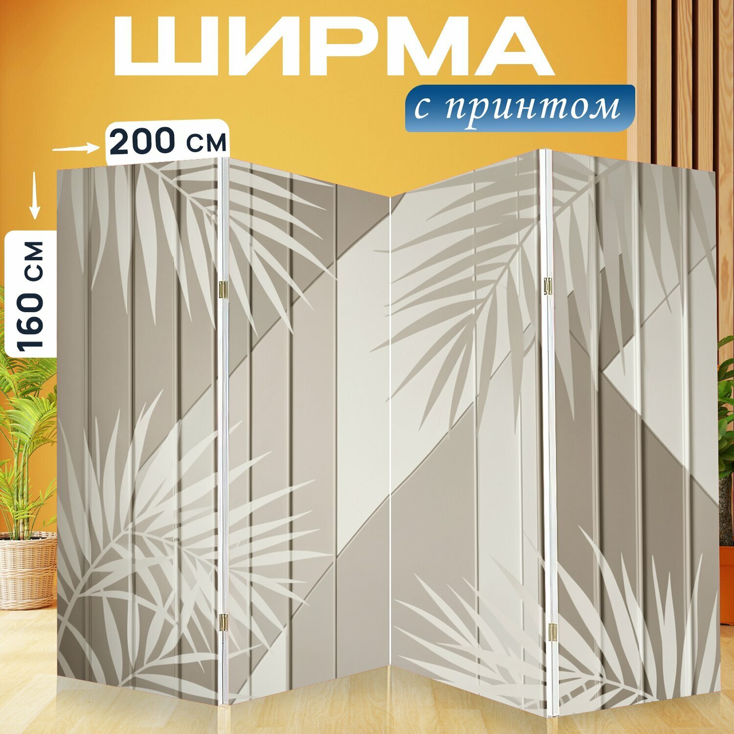 Ширма "Тропические листья на бежевом фоне. Нежная абстрактная композиция с крупными пальмовыми силуэтами." перегородка для зонирования комнаты с принтом 200x160 см. на холсте