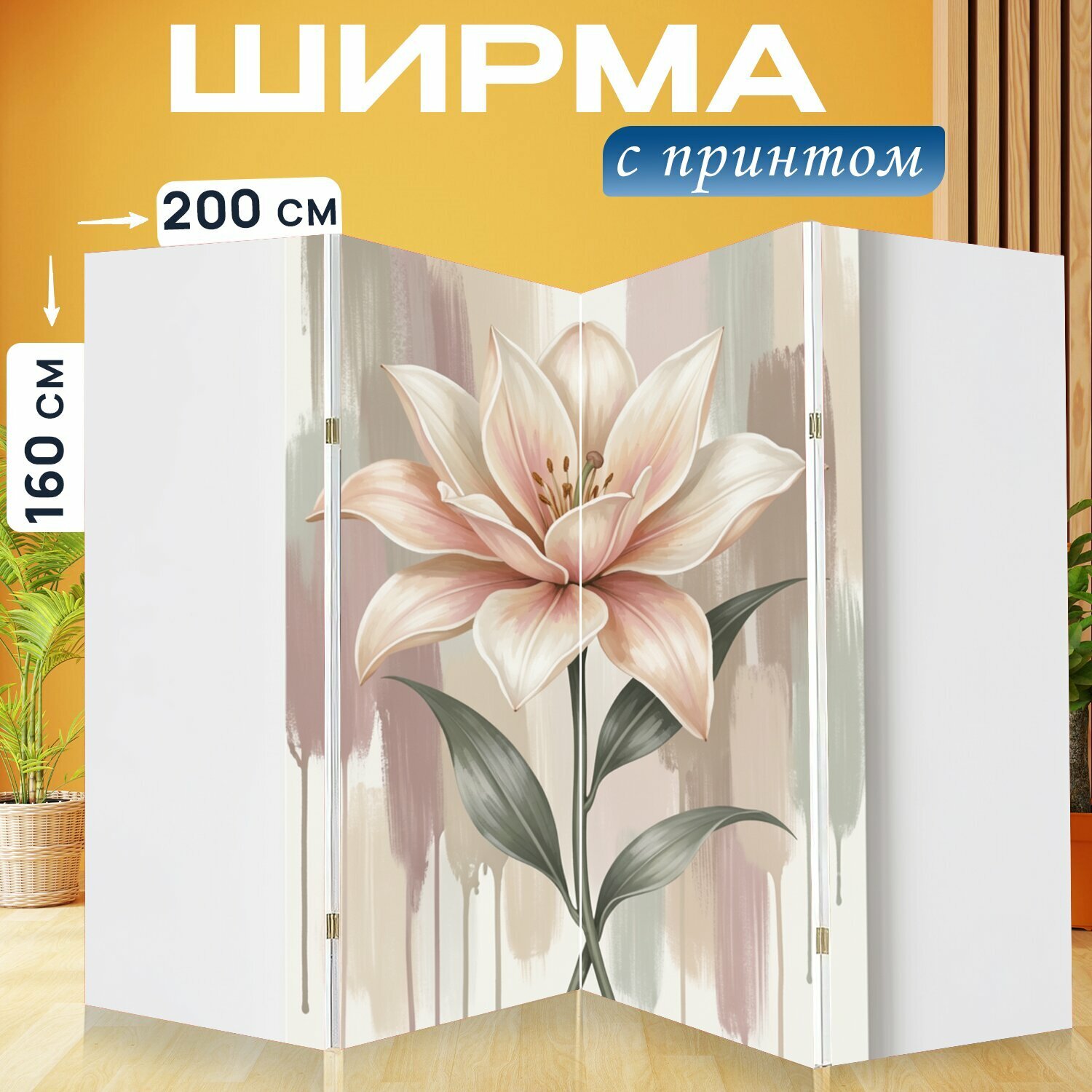 Ширма "Нежный цветок на пастельном фоне. Крупный изящный лилейный бутон в кремово-розовых оттенках, мягкая." перегородка для зонирования комнаты с принтом 200x160 см. на холсте