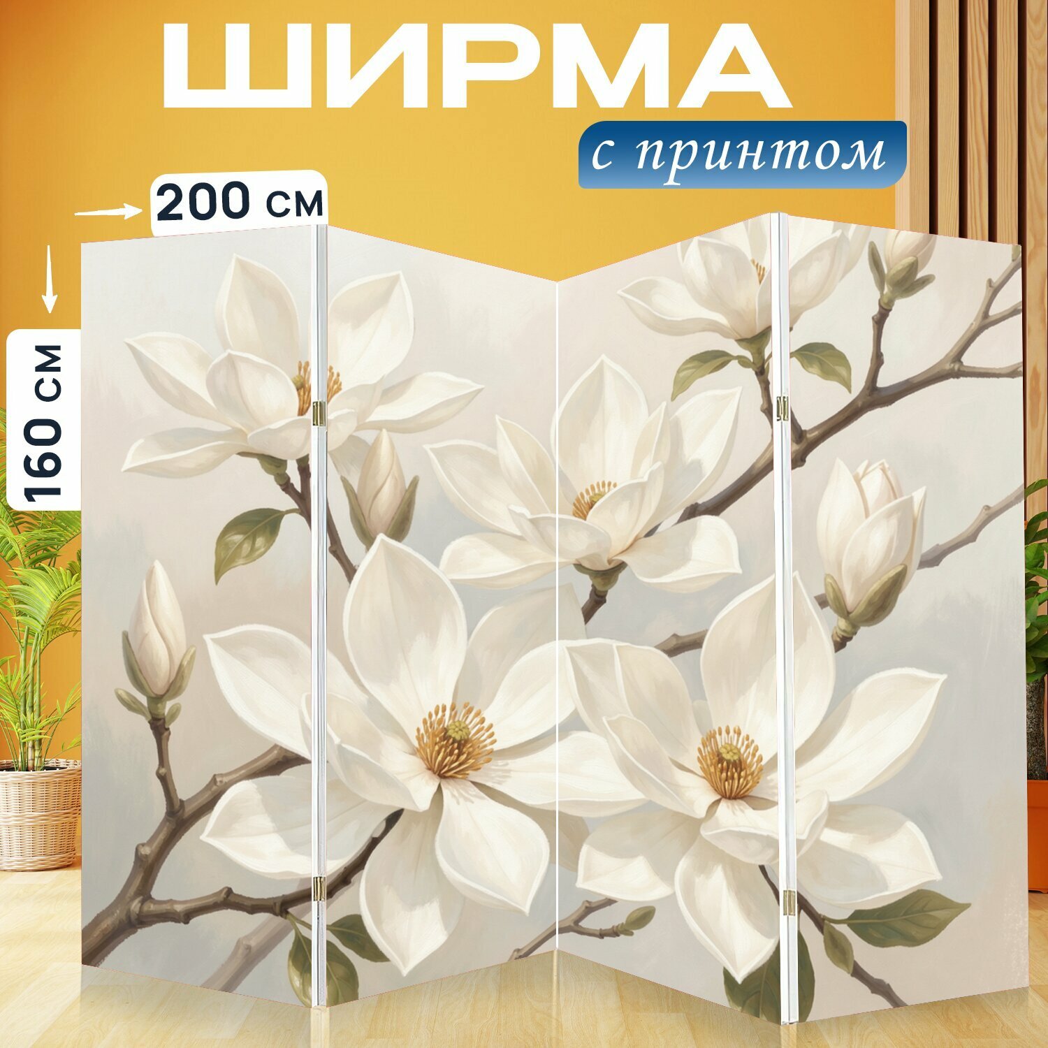 Ширма "Белые магнолии на ветках. Нежные весенние цветы с крупными лепестками и бутонами на тонких древесных." перегородка для зонирования комнаты с принтом 200x160 см. на холсте