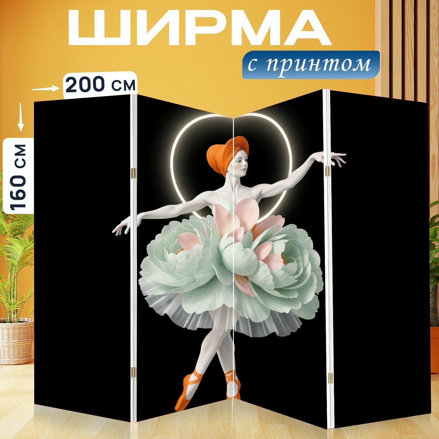 Ширма "Балерина с цветочным платьем. Элегантная танцовщица в оранжевом головном уборе и нежном световом." перегородка для зонирования комнаты с принтом 200x160 см. на холсте