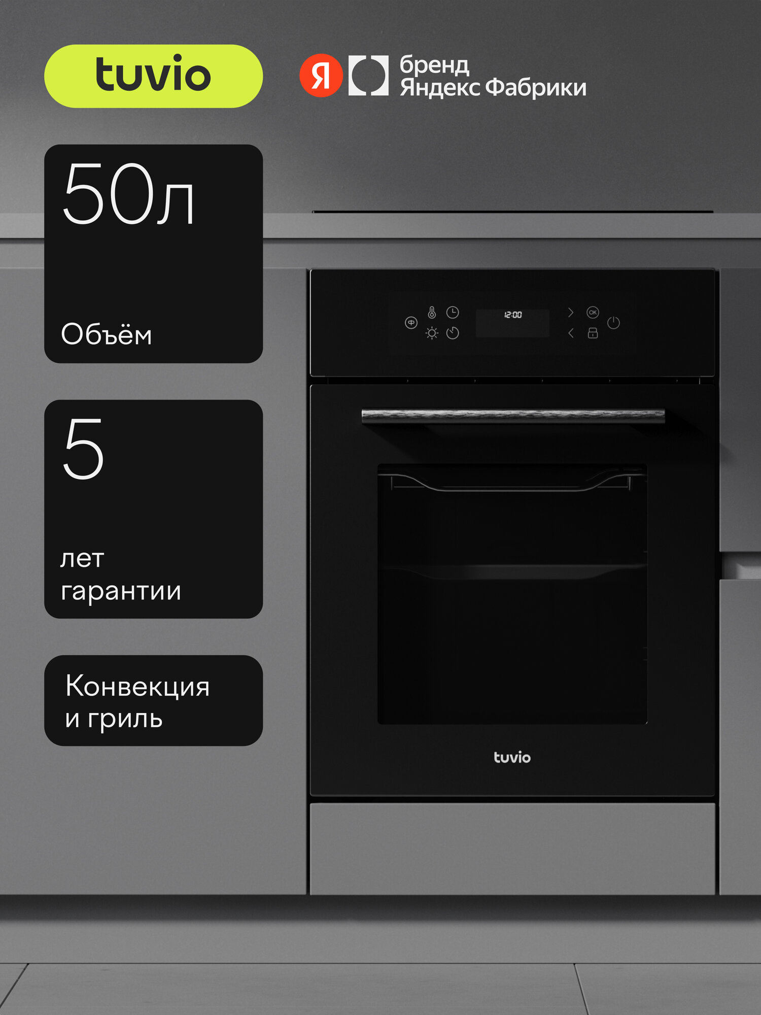 Духовой шкаф Tuvio NN86STBGB1, 50л, 45 см, конвекция, гриль, 10 режимов, Easy Clean, 3 стекла, 5 лет гарантии, черный