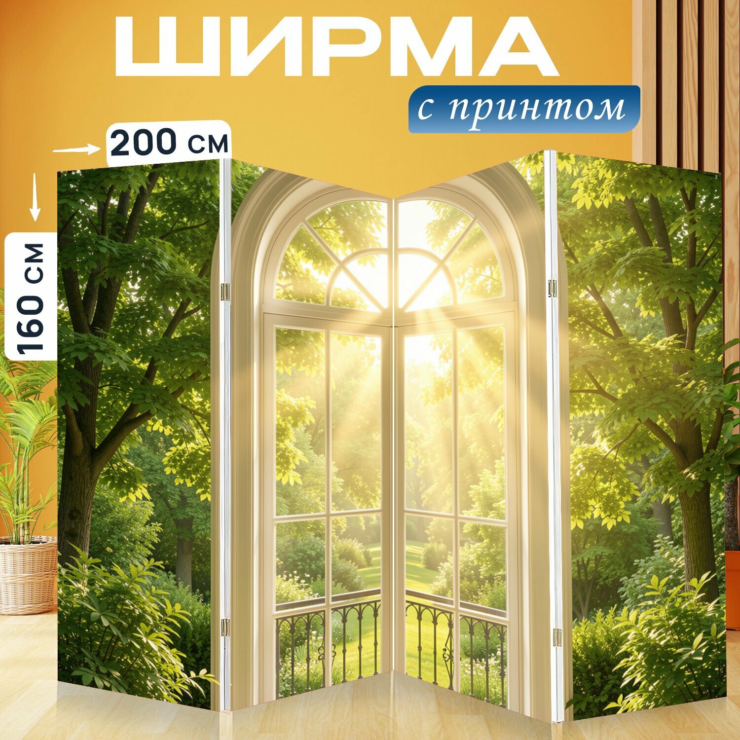 Ширма "Арочное окно в солнечном саду. Светлый интерьерный вид на стеклянные двери с полукруглой рамой." перегородка для зонирования комнаты с принтом 200x160 см. на холсте