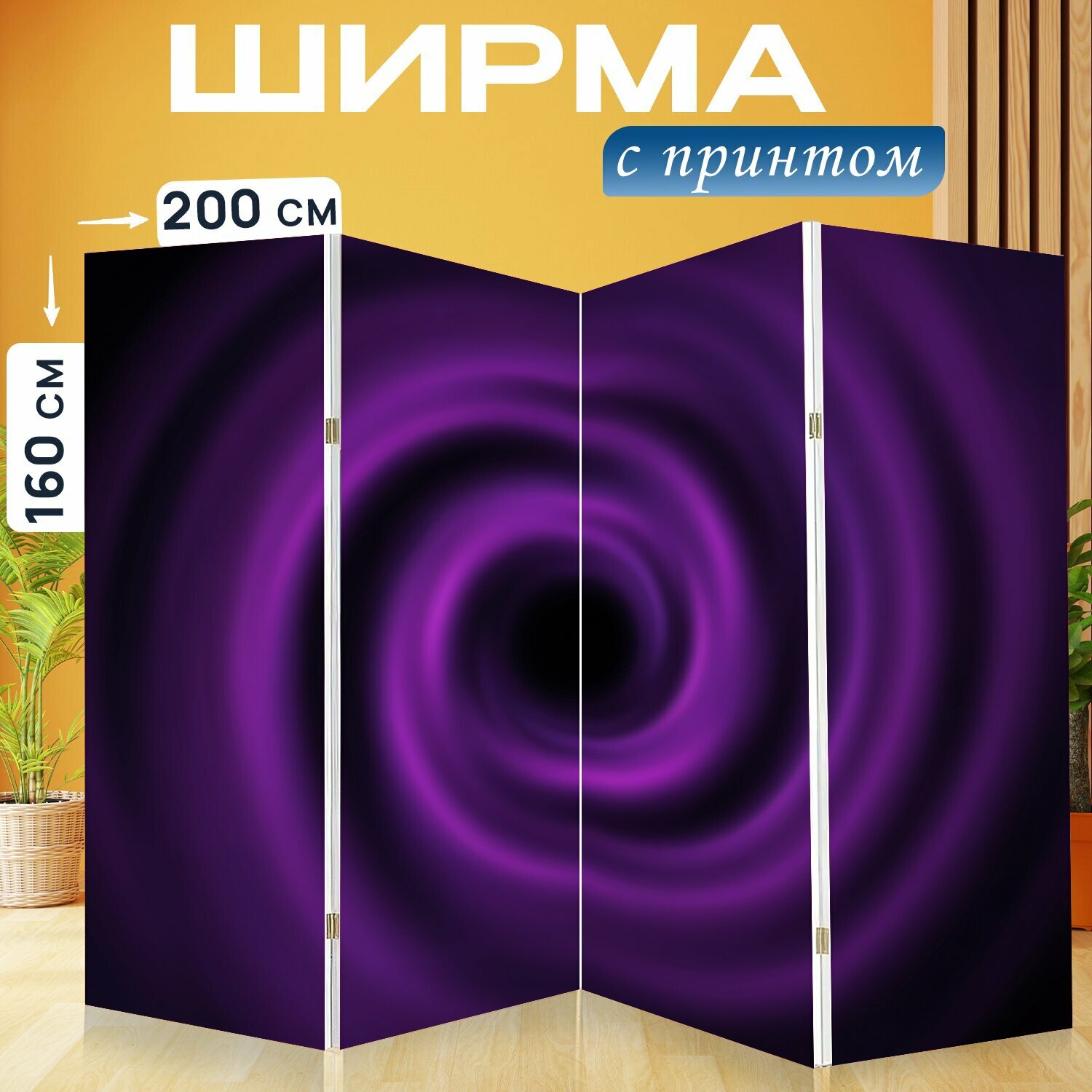Ширма "Фиолетовая абстрактная спираль. Неоновый вихрь с мягкими светящимися кольцами уходит в темный центр." перегородка для зонирования комнаты с принтом 200x160 см. на холсте