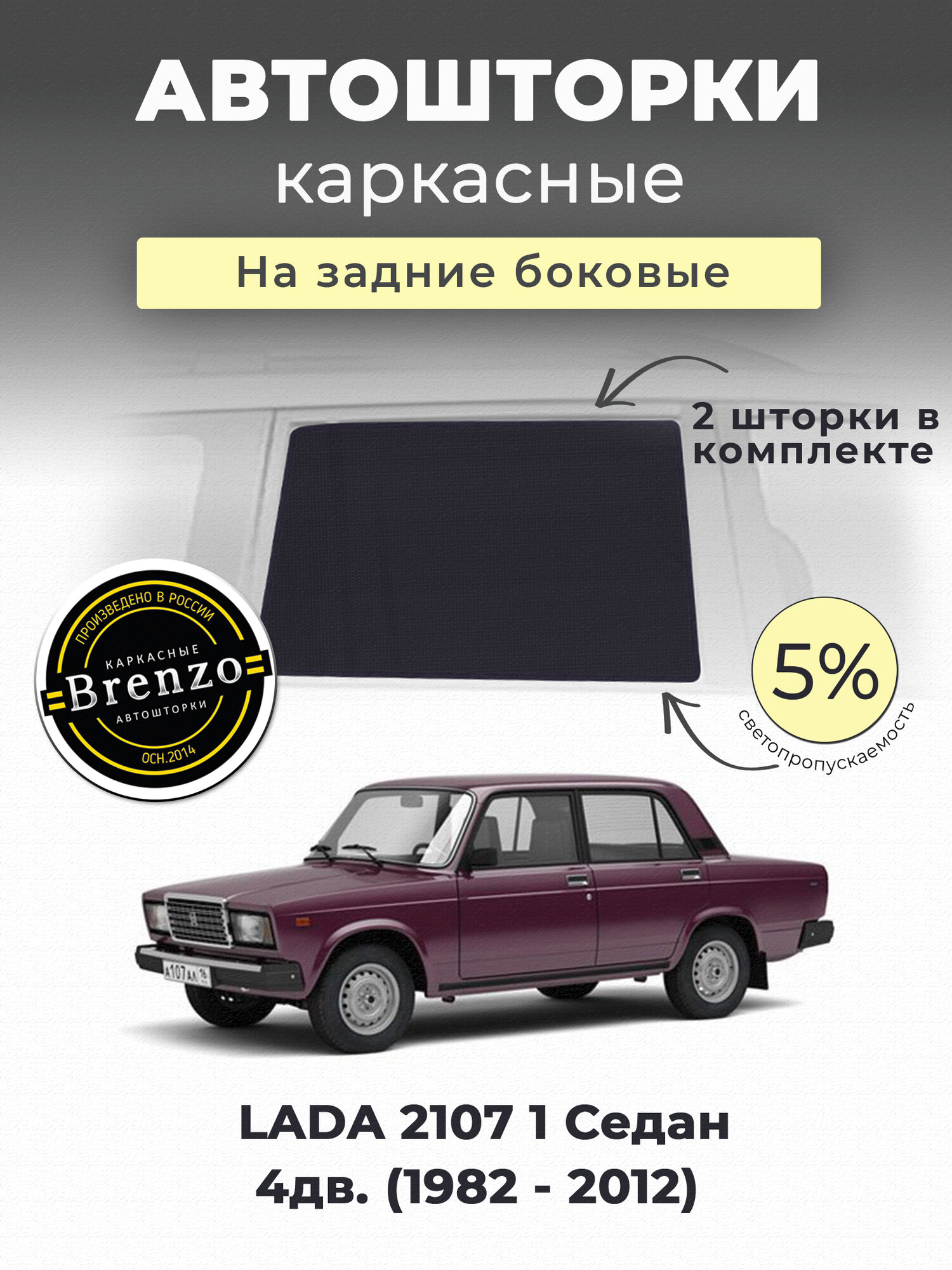 Каркасные шторки LADA 2107 1 Седан 4дв. (1982 - 2012) на задние боковые двери 5%, сетки от солнца в машину