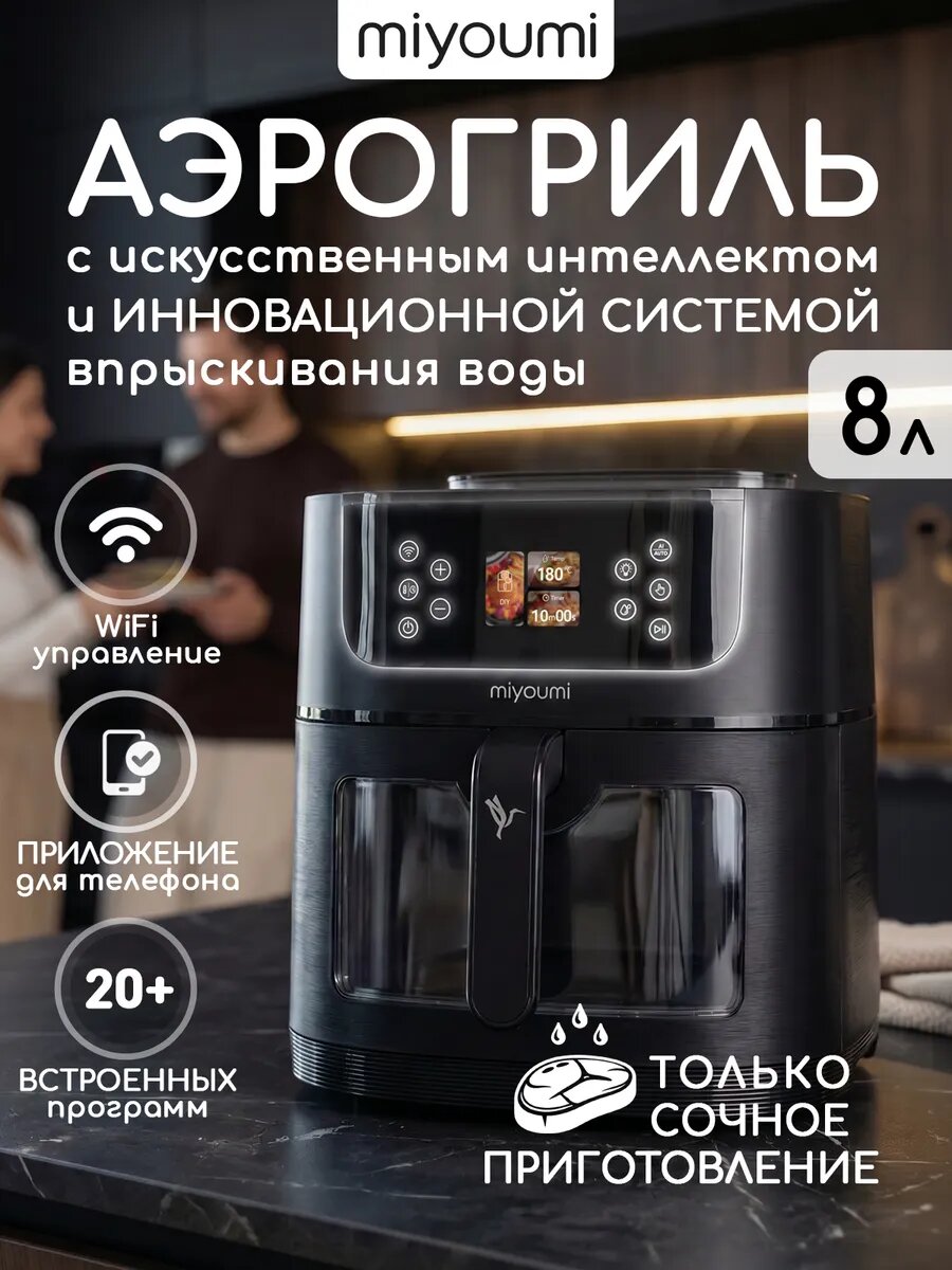 Аэрогриль Miyoumi Soft Cooking, 25 программ, 8л, Wi-Fi, регулировка температуры