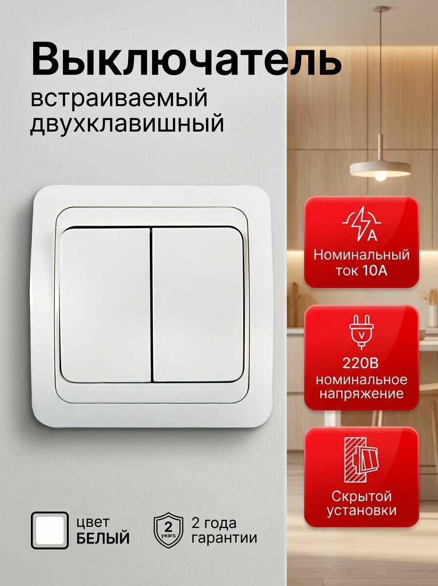Выключатель двухклавишный скрытой установки 2023 CLASSICO белый IN HOME