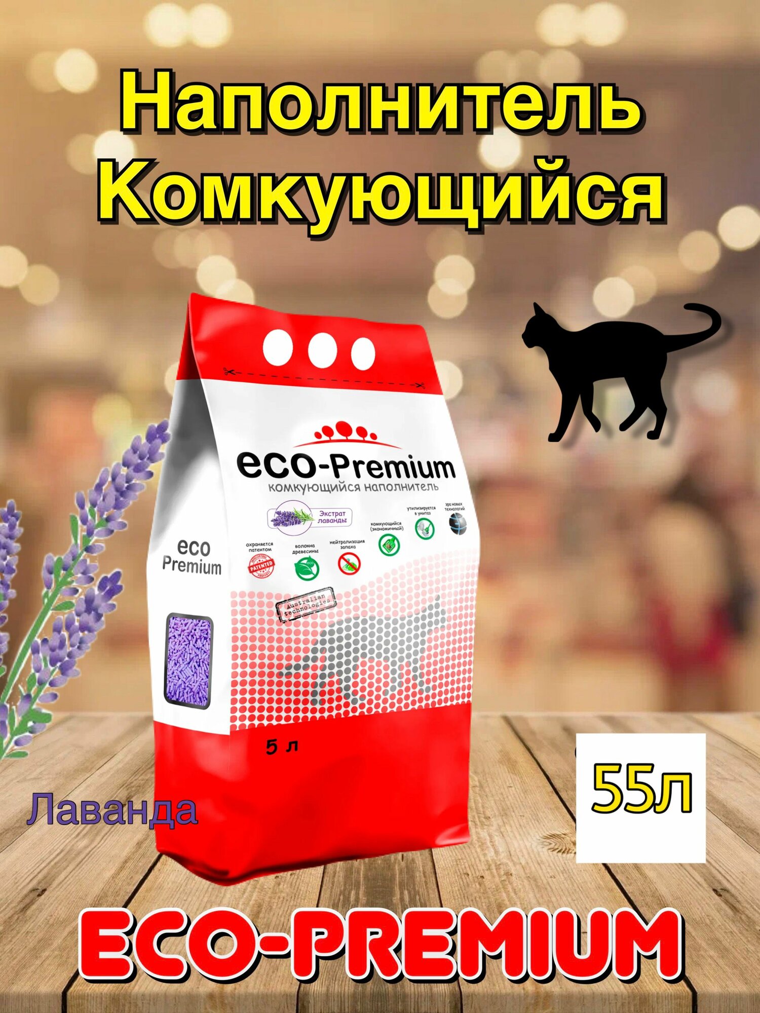 Наполнитель ECO-Premium 55л аромат Лаванда комкующийся древесный