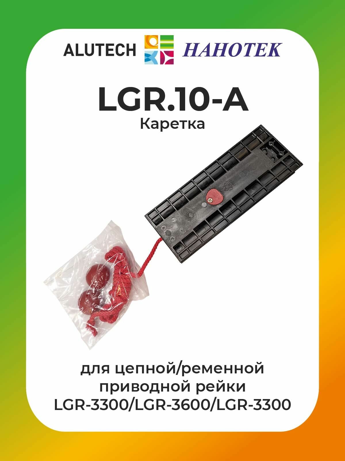 Каретка ALUTECH (алютех) LGR.10-A для приводной рейки LGR-3300/LGR-3600/LGR-3300 / гаражные ворота