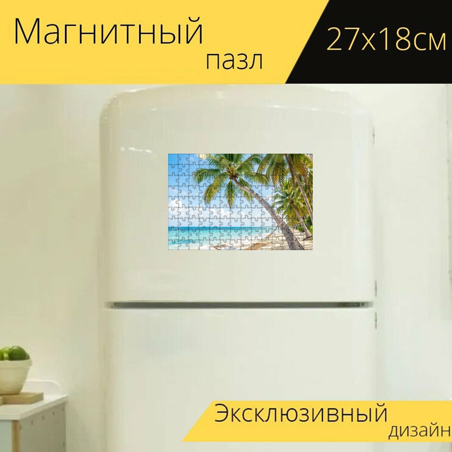 Магнитный пазл "Тропический пляж с гамаком. Белоснежный берег, лазурная вода и стройные кокосовые пальмы под ярким солнечным небом. Летняя курортная." на холодильник 27 x 18 см.