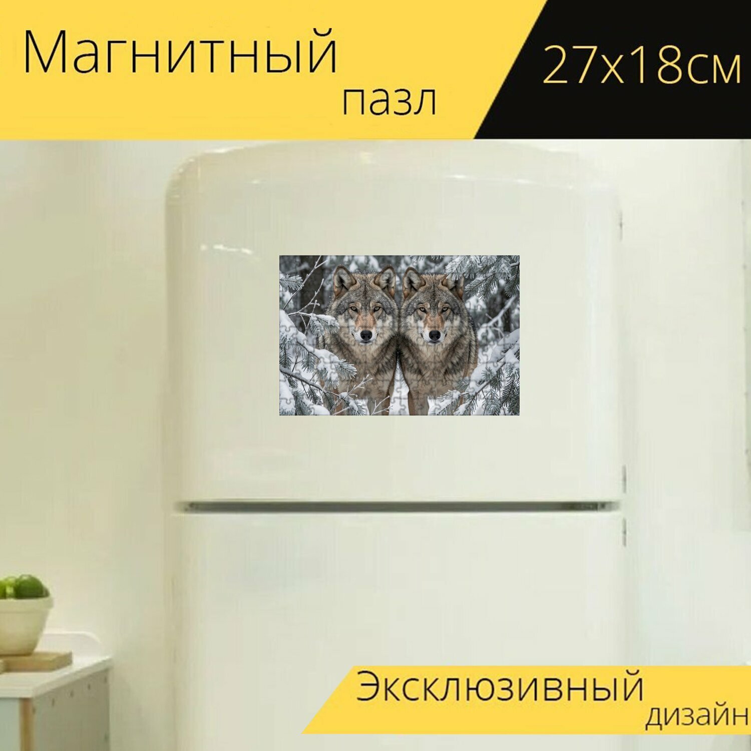 Магнитный пазл "Два волка в зимнем лесу. Пара серых хищников стоит среди заснеженных еловых веток в морозном лесу. Реалистичная природная сцена в." на холодильник 27 x 18 см.