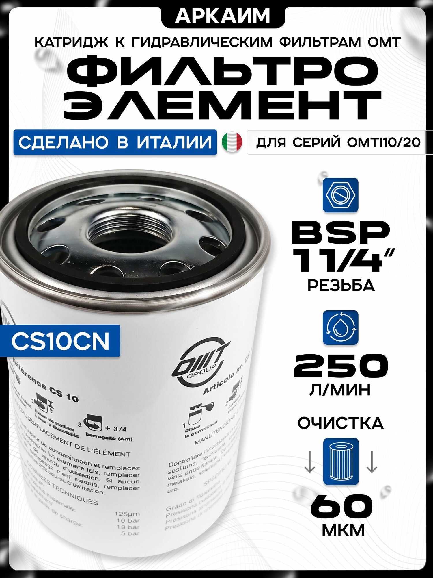 Фильтр гидравлический CS10CN, 250 л/мин, 60 мкм, (нержавеющая сетка) OMT