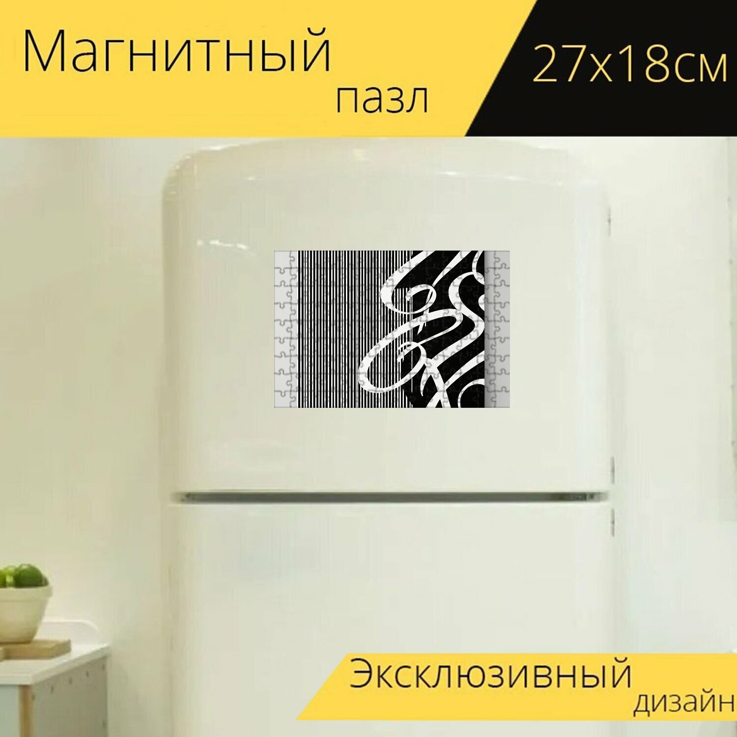 Магнитный пазл "Черно-белая абстракция с полосами. Графичный минималистичный узор в контрастной палитре: вертикальные линии, крупные плавные белые." на холодильник 27 x 18 см.