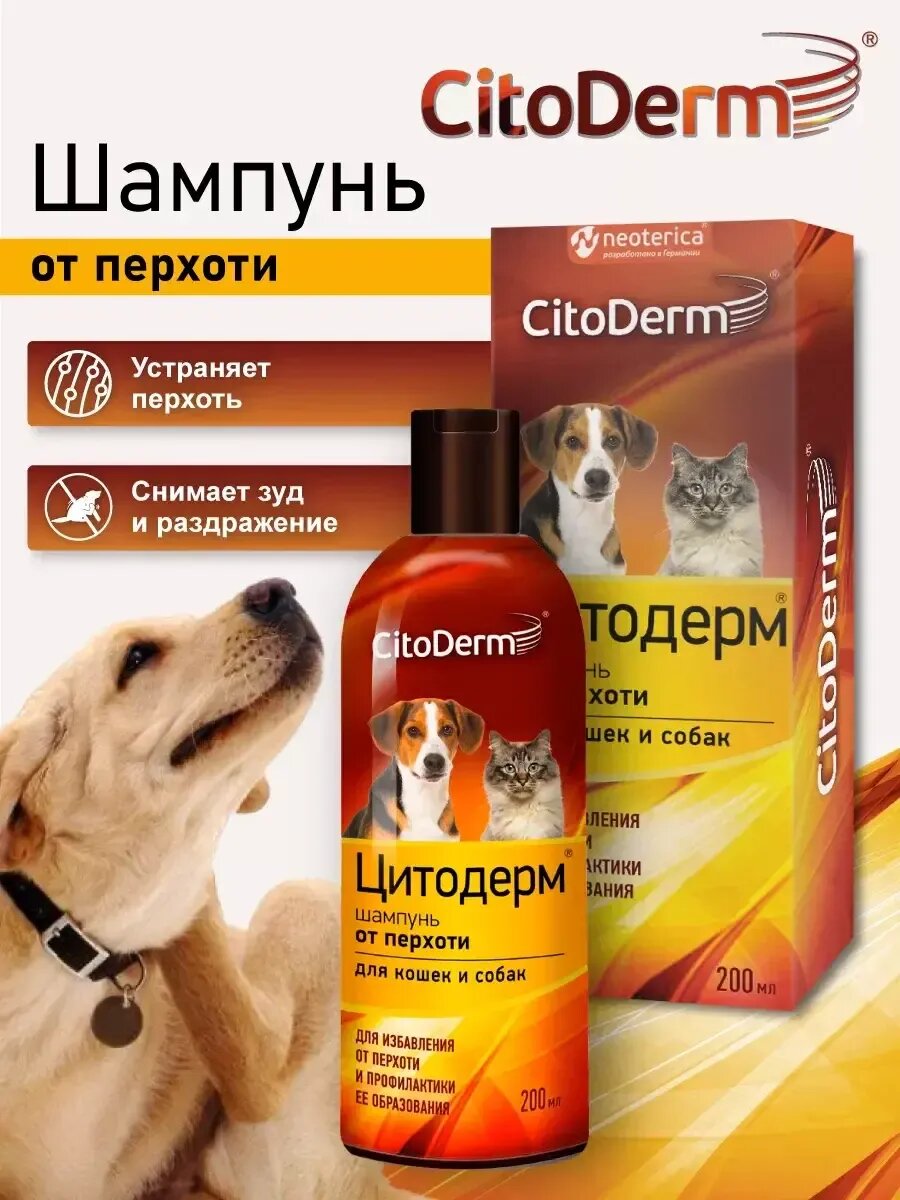 Шампунь Цитодерм от перхоти, гипоаллергенный для кошек и собак