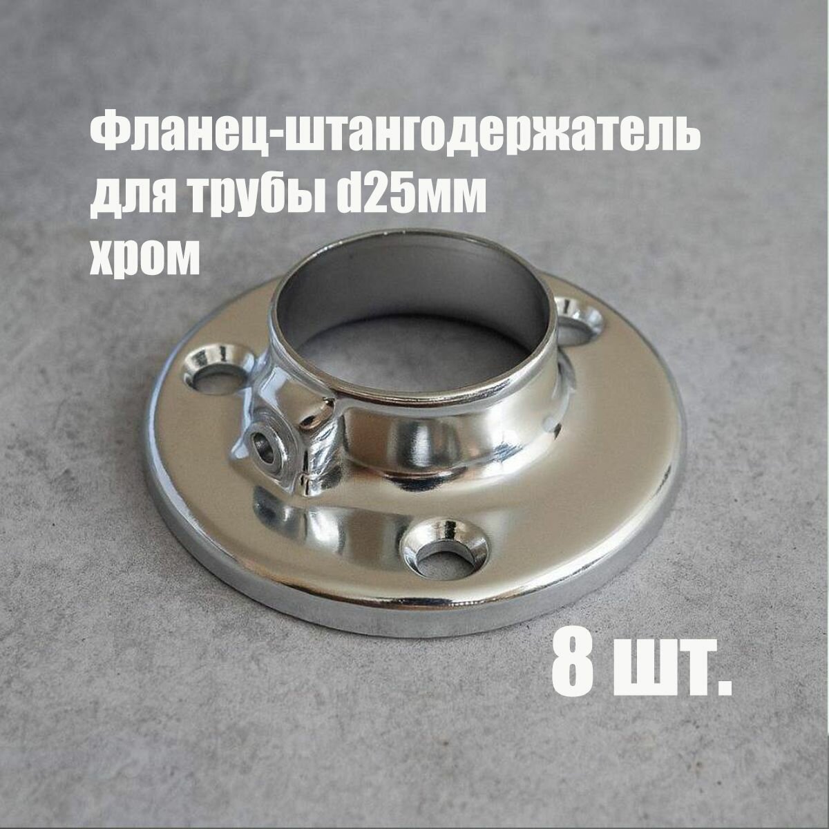 Комплект 8 шт, фланец штангодержатель для трубы 25мм (система Джокер) с фиксатором.