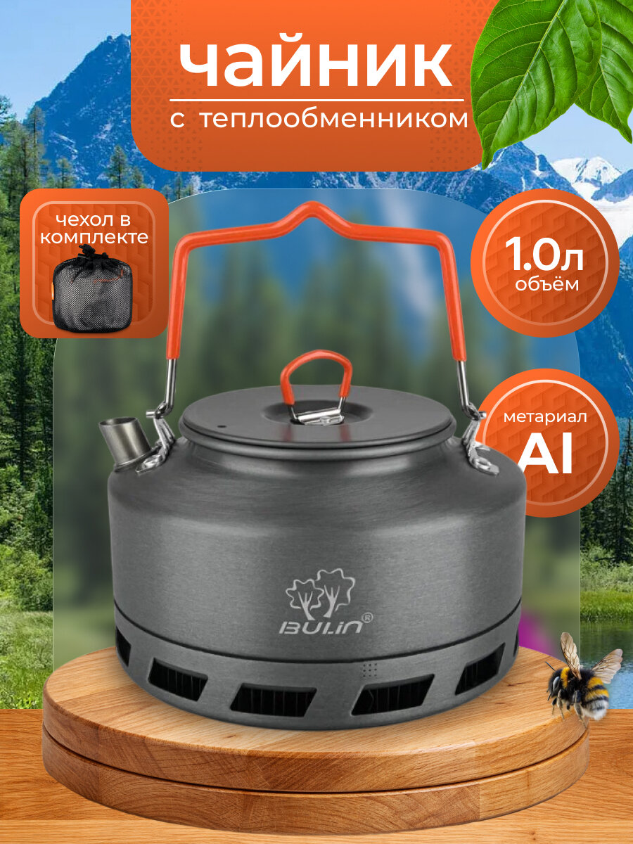 Чайник походный туристический с теплообменником 1л, чехол в подарок