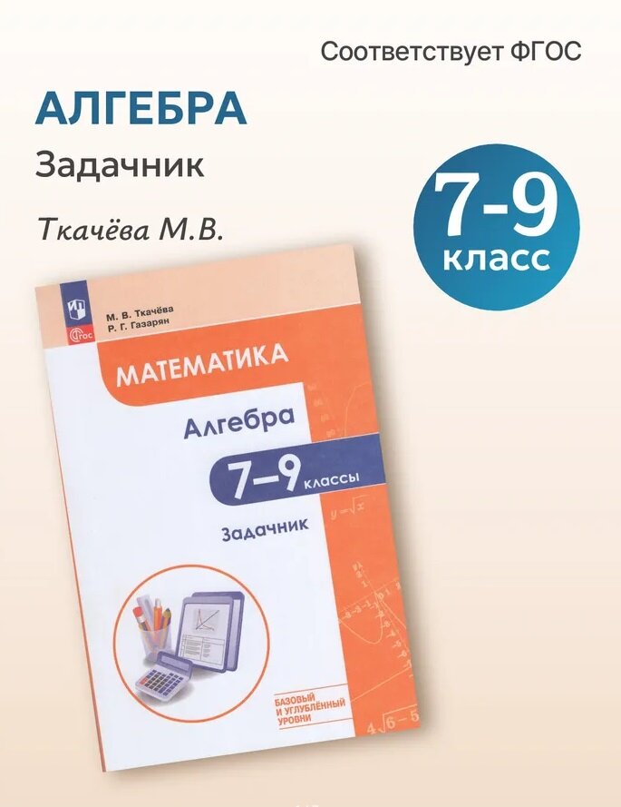 Математика. Алгебра. 7-9 классы. Базовый и углубленный уровень. Задачник, 2026, автор Ткачева М. В.
