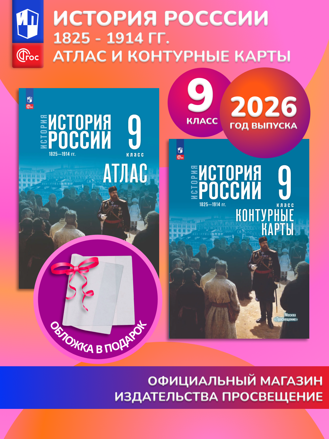 История России. 9 класс. Комплект Атлас и контурные карты 2026 ГУ+обл