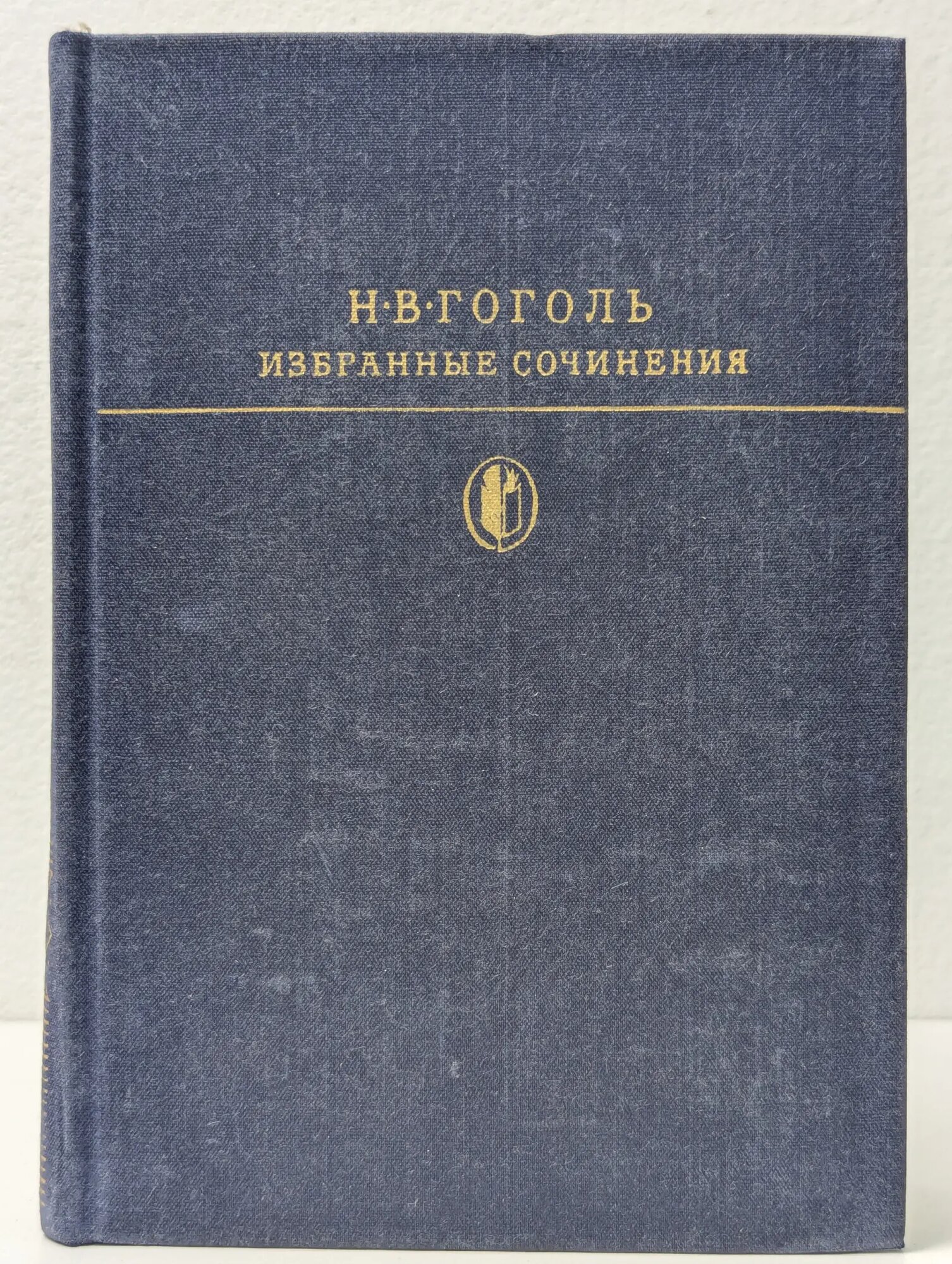 Библиотека классики. Н. В. Гоголь. Избранные сочинения. В 2 томах. Том 1 Гоголь Николай Васильевич 1978