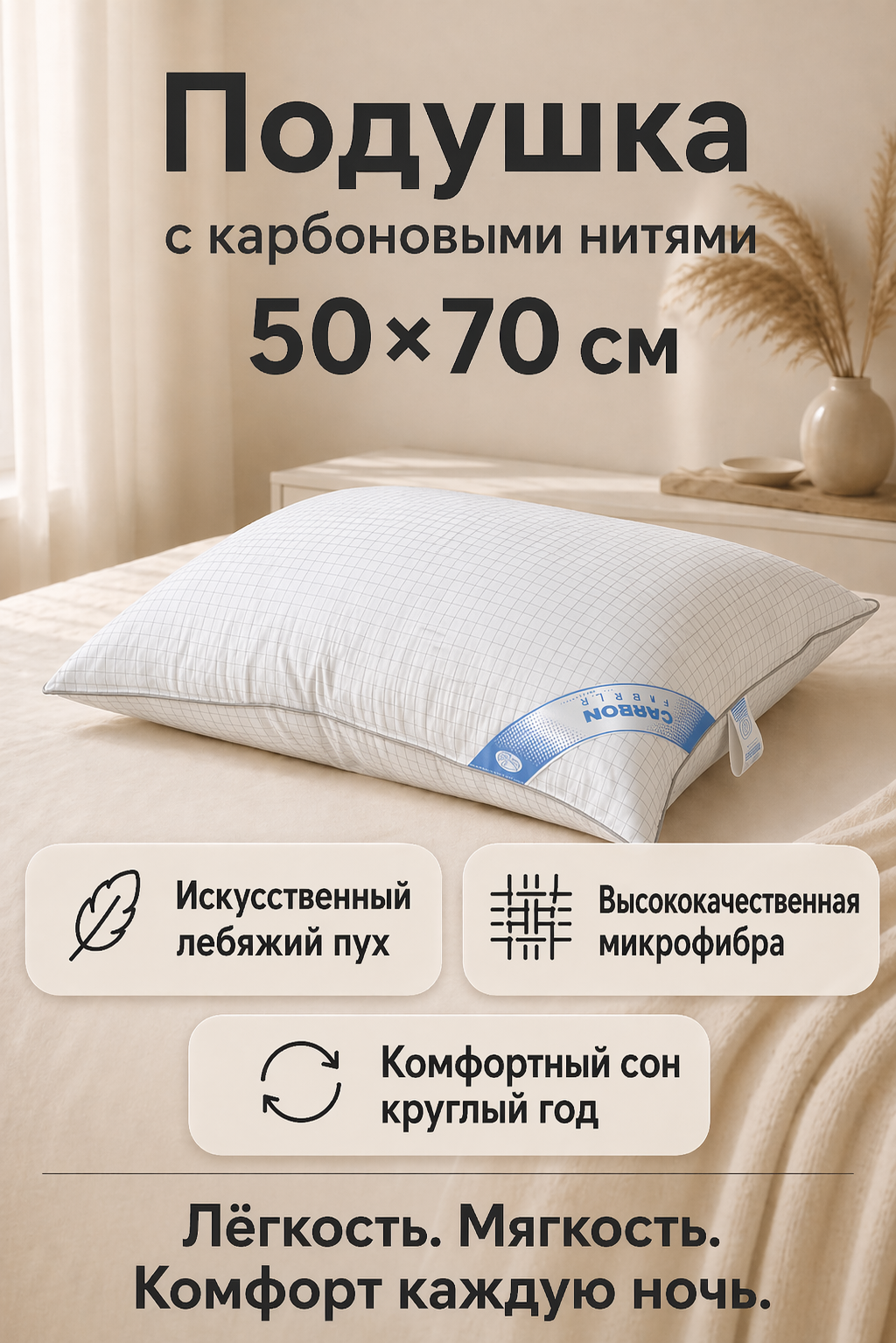 Подушка Эльф CARBON RELAX, 50x70 см, гипоаллергенная, с карбоновыми волокнами