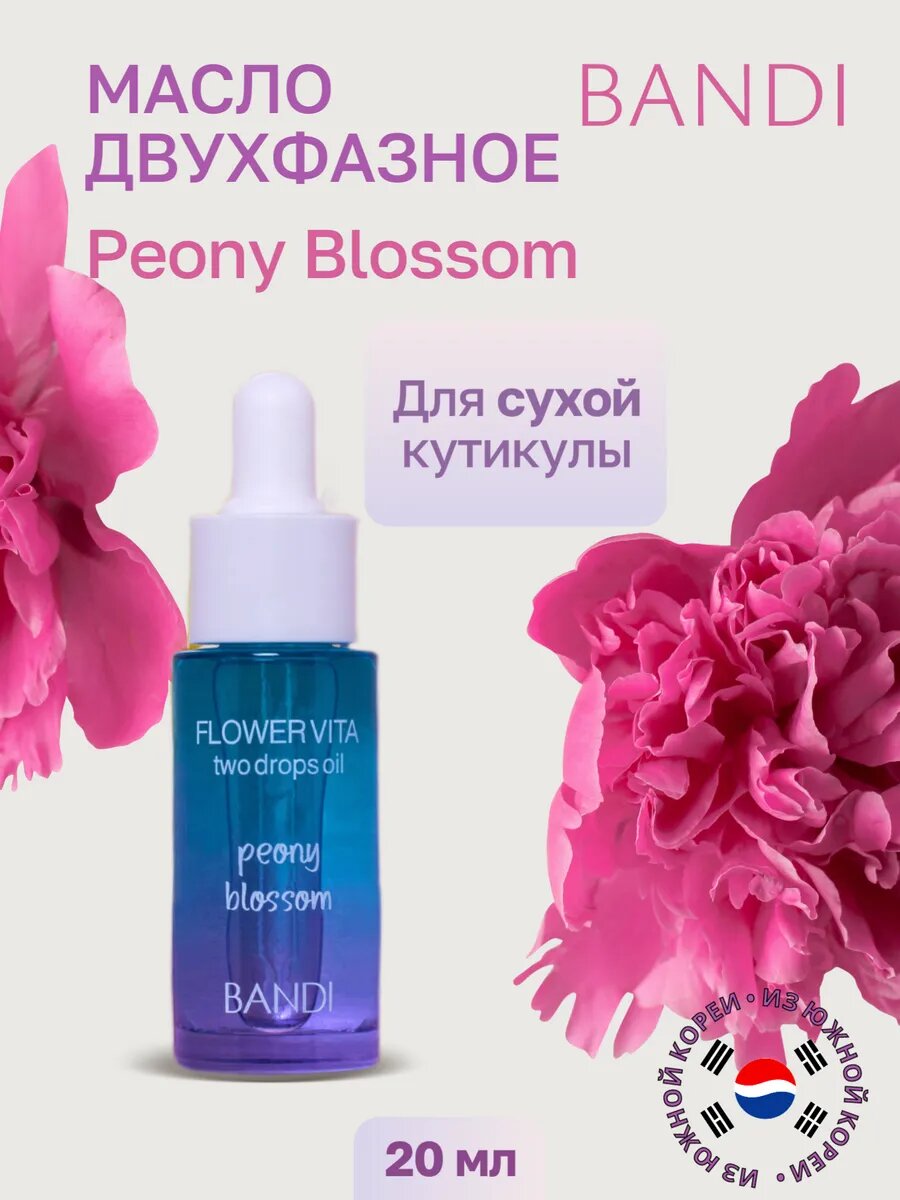Двухфазное масло для кутикулы BANDI Flower Vita Two Drops Oil Peony Blssom, Пион, 20 мл