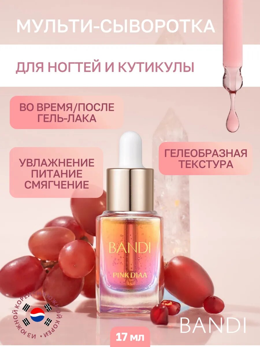 Мульти-сыворотка для ногтей и кутикулы BANDI Nail Cure Pink Diaa Serum Mool, 17 мл