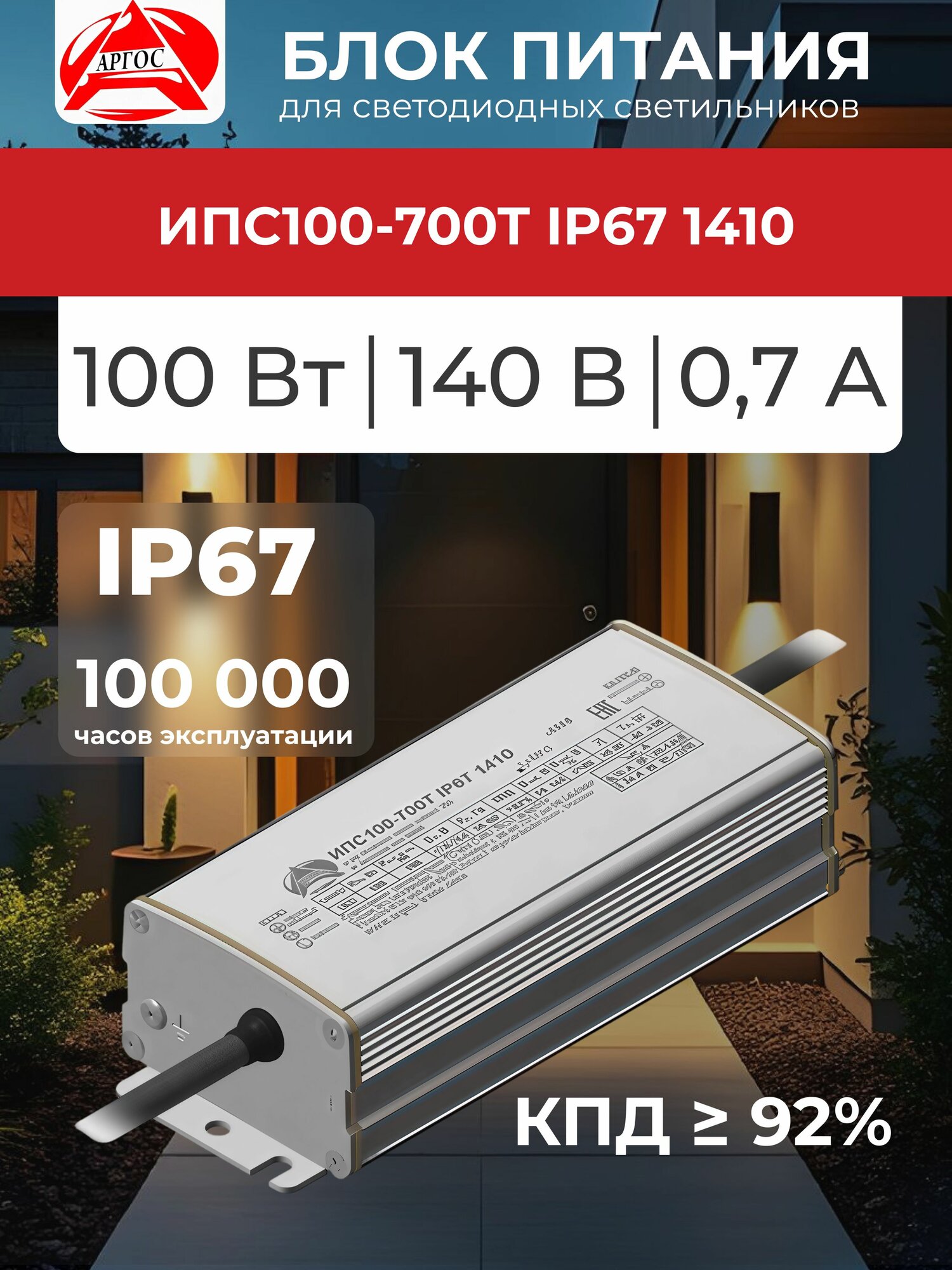 ИПС100-700Т IP67 1410 аргос, Светодиодный драйвер для наружного применения 100 Вт 140 В 0.7 А