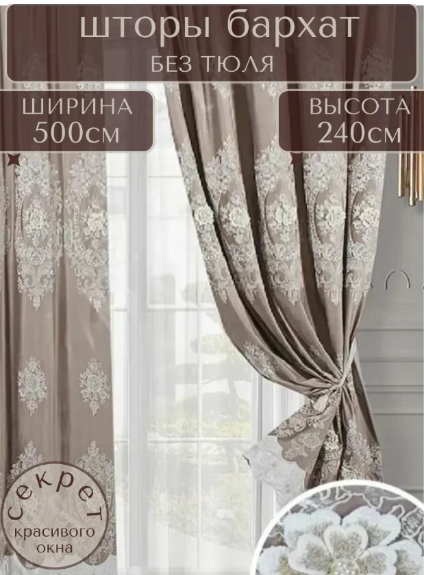 Шторы "Бархат", эффект блэкаут, светонепроницаемые, бежевые, 500x240 см