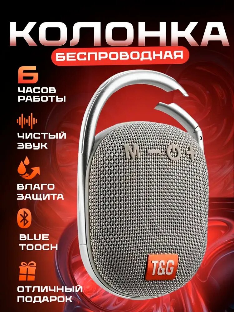 Колонка t&g портативная беспроводная с влагозащитой и мощным звуком