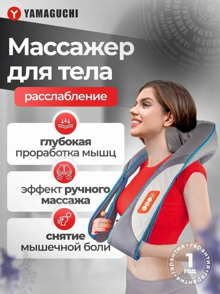 Массажер для шеи и плеч, тела, спины Yamaguchi Yoki с ИК прогревом, многофункциональный.