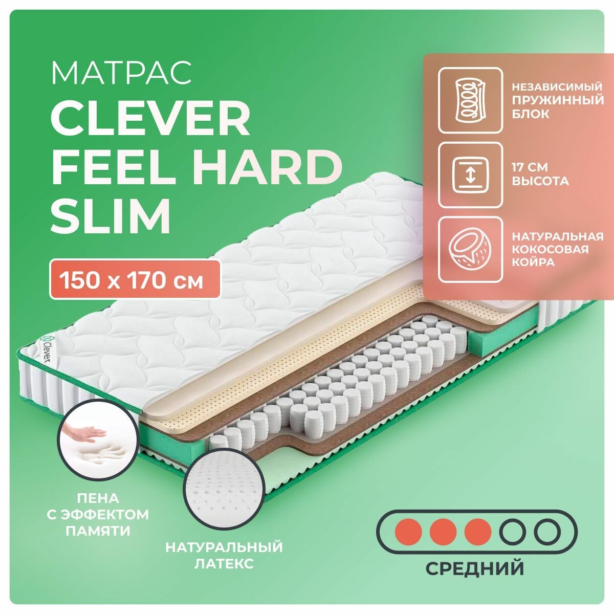 Матрас 150х170 Clever Feel Hard Slim, независимые пружины, двусторонний с разной жесткостью, cредне-жёсткий, memory foam кокосовое волокно латекс пенополиуретан, двуспальный 170х150