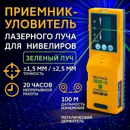Приемник уловитель луча (ловушка, зелёный спектр) SD9-5 на лазерный уровень/нивелир