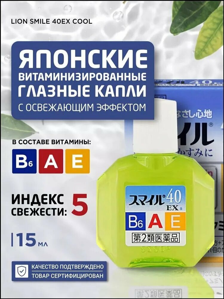 Освежающие японские капли для глаз LION Smile 40 EX, 15 мл, витаминизированные, качественные